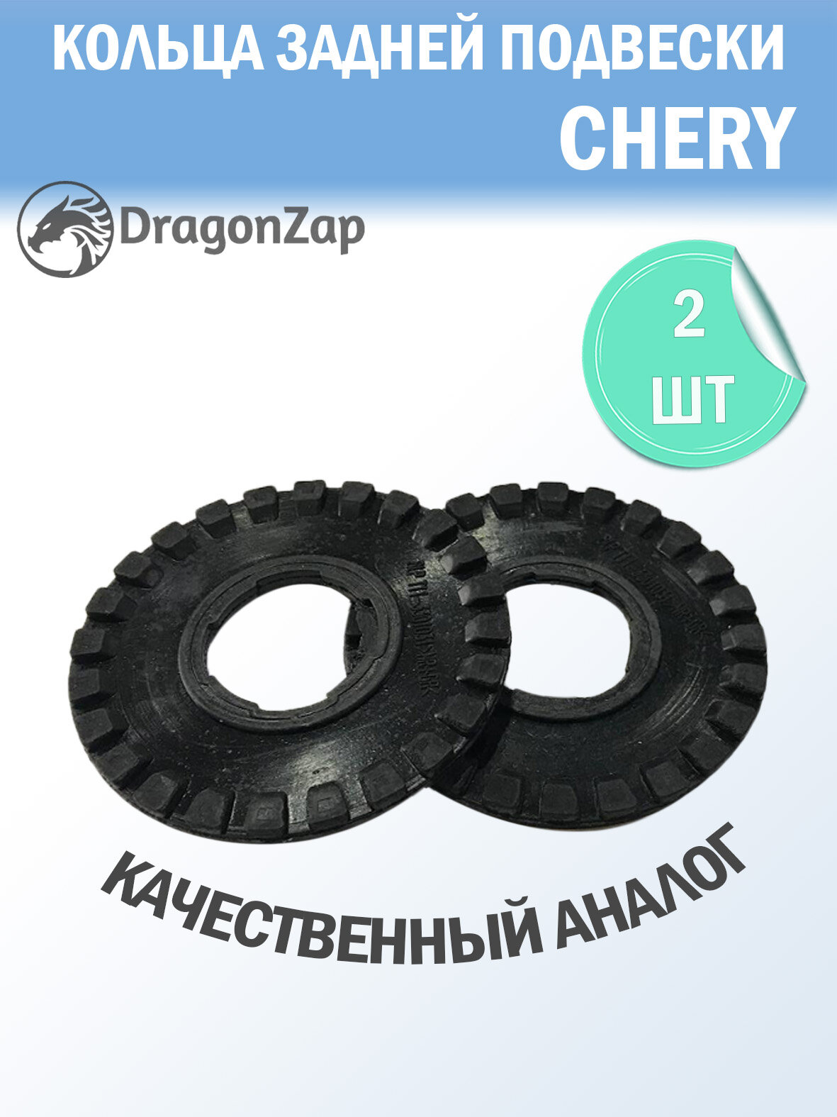 Кольца задней подвески (комплект 2 шт) Chery OEM: T113301031