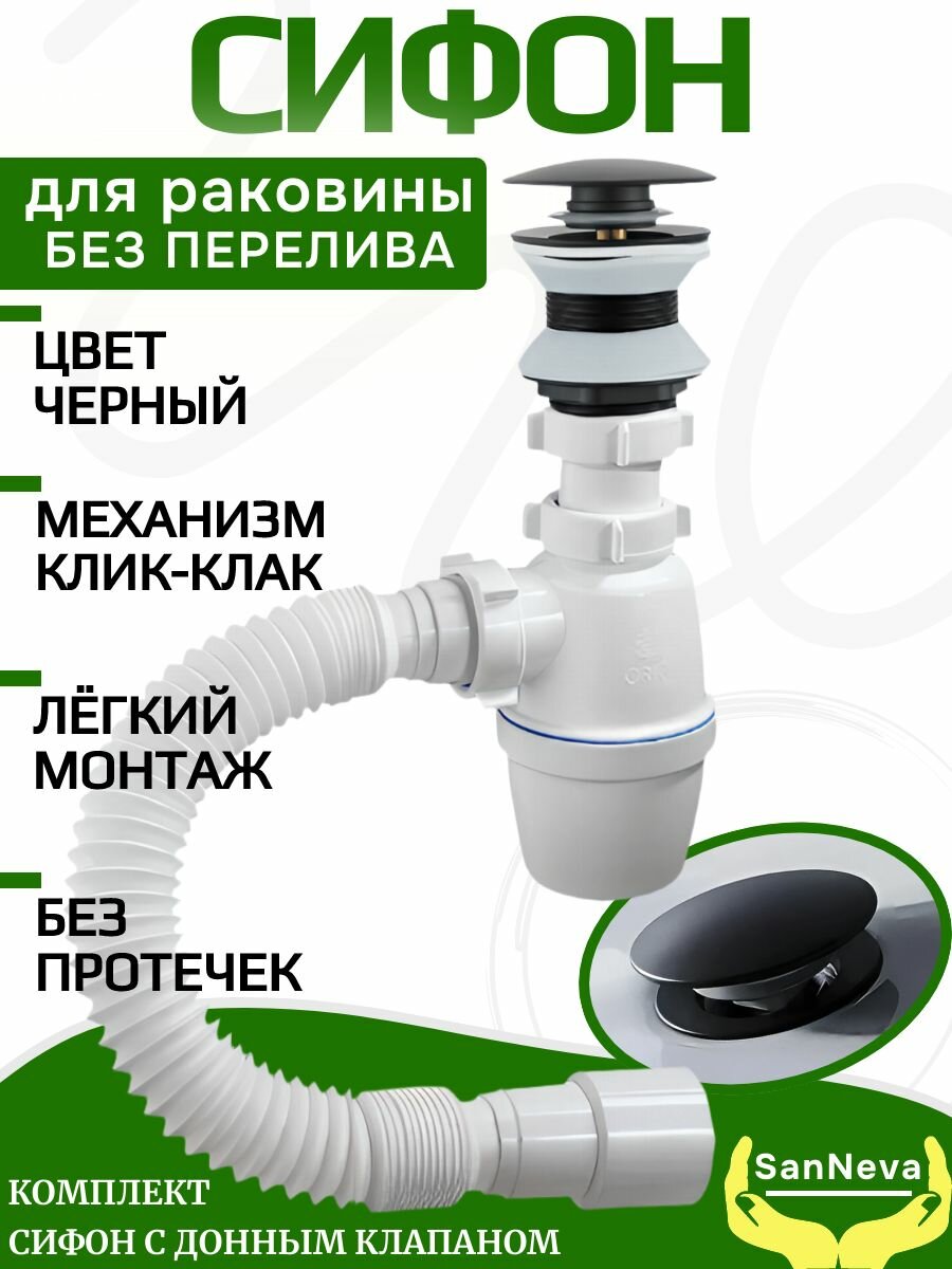 Сифон для раковины с донным клапаном черный без перелива