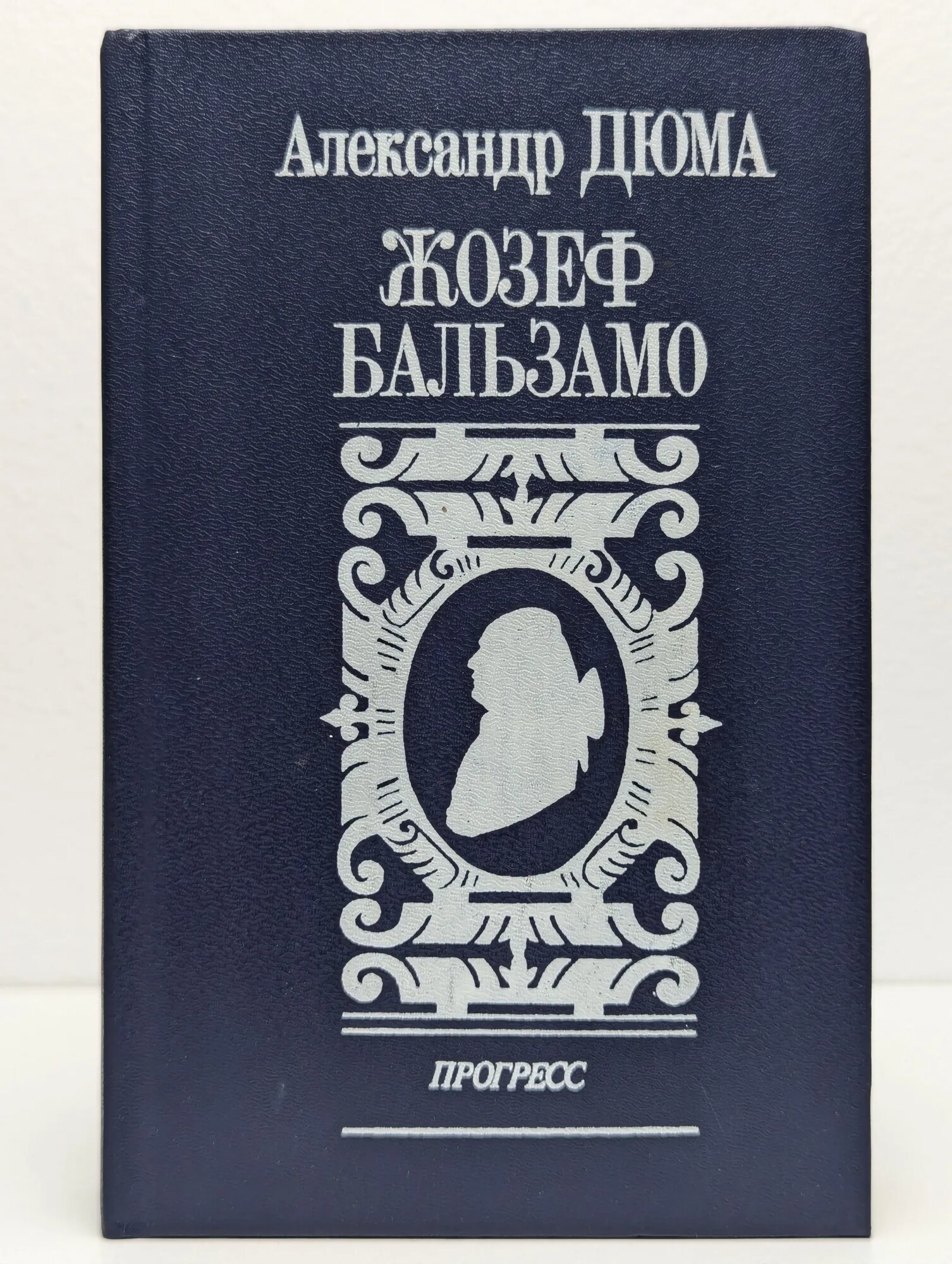 Жозеф Бальзамо. В 2 томах. Том 1 Дюма Александр 1992