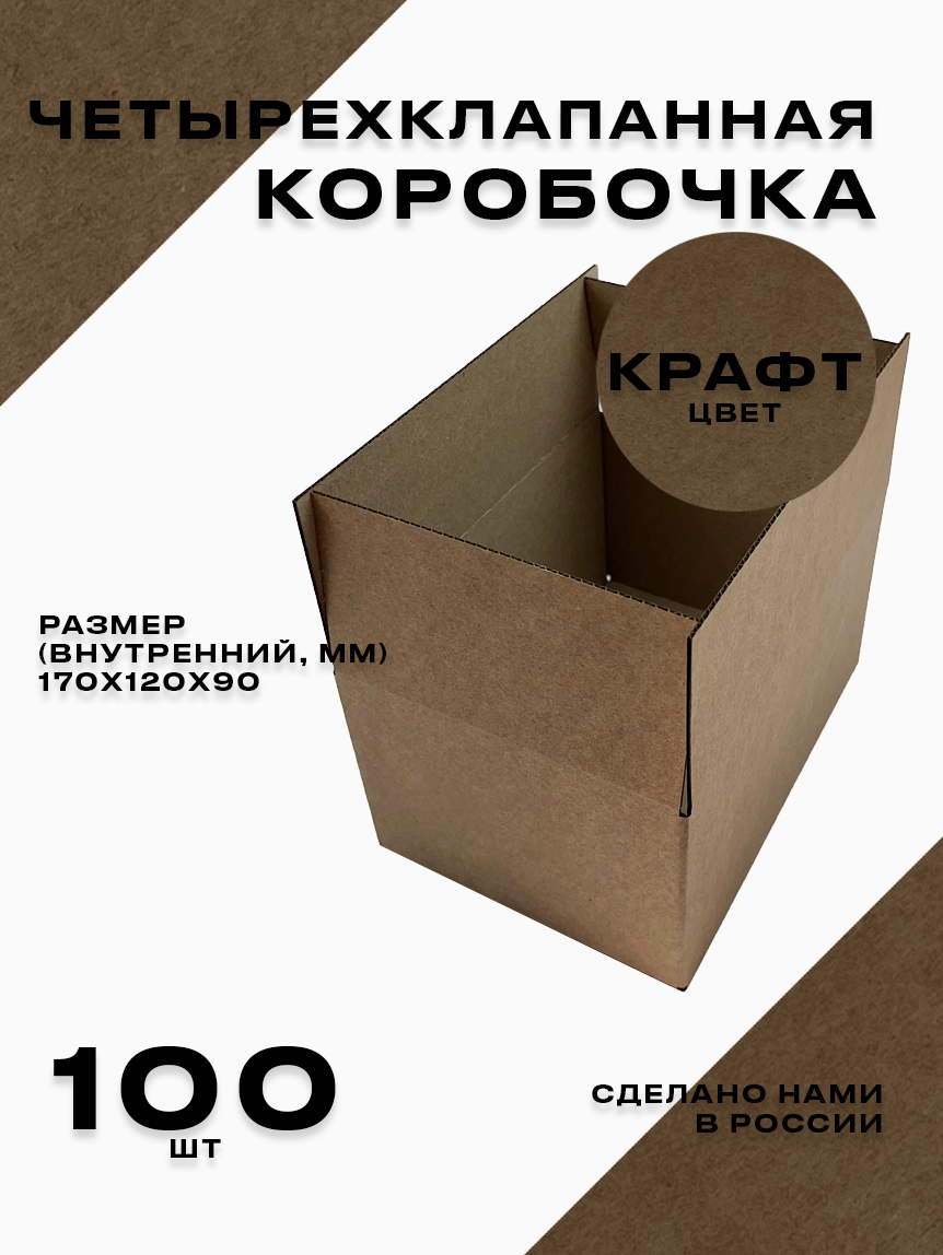 Картонная коробка из микрогофрокартона Т23Е четырехклапанная упаковочная 170X120X90 цвет крафт 100 штук