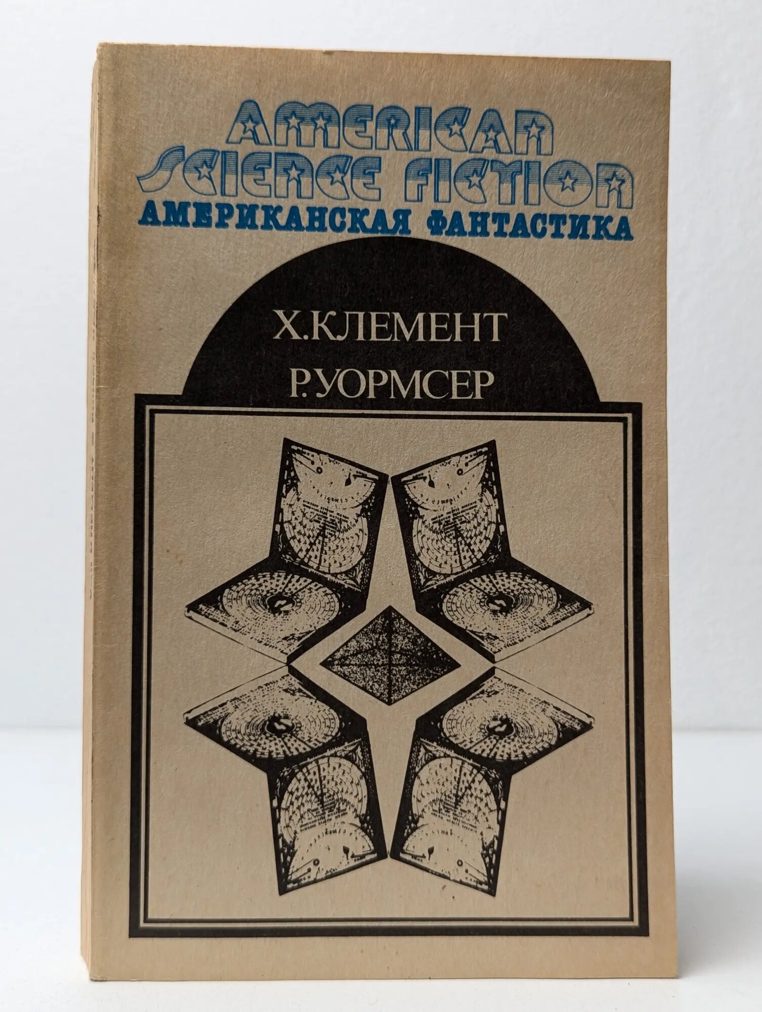 Американская фантастика. Том 10. Экспедиция "Тяготение". Пан Сатирус Клемент Хол, Уормсер Ричард 1992