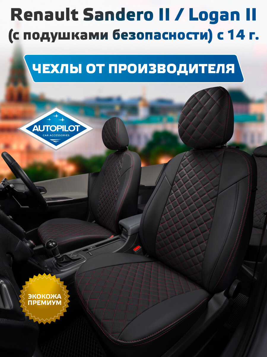 Комплект авточехлов "Автопилот" Renault Sandero II / Logan II (с подушками безопасности) с 14г. Экокожа ромб (Черный + Красная строчка)