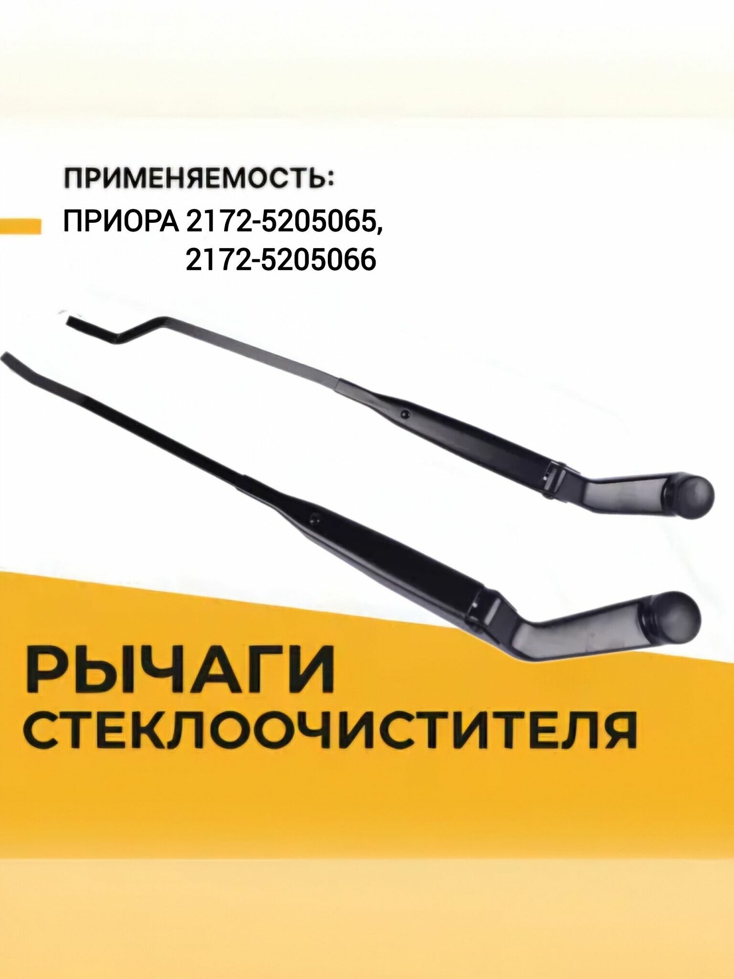 Рычаги стеклоочистителя 2шт, поводки дворников Приора PRIORA 2172-5205065