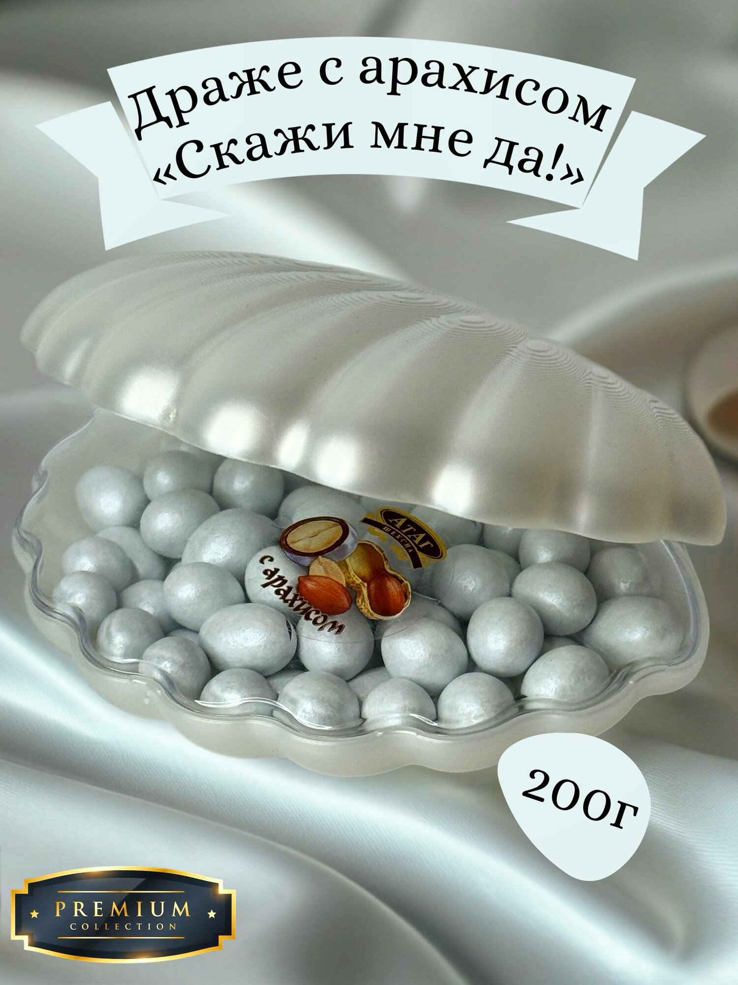 Драже "Скажи мне Да!" Арахис. 200г. АтАг.