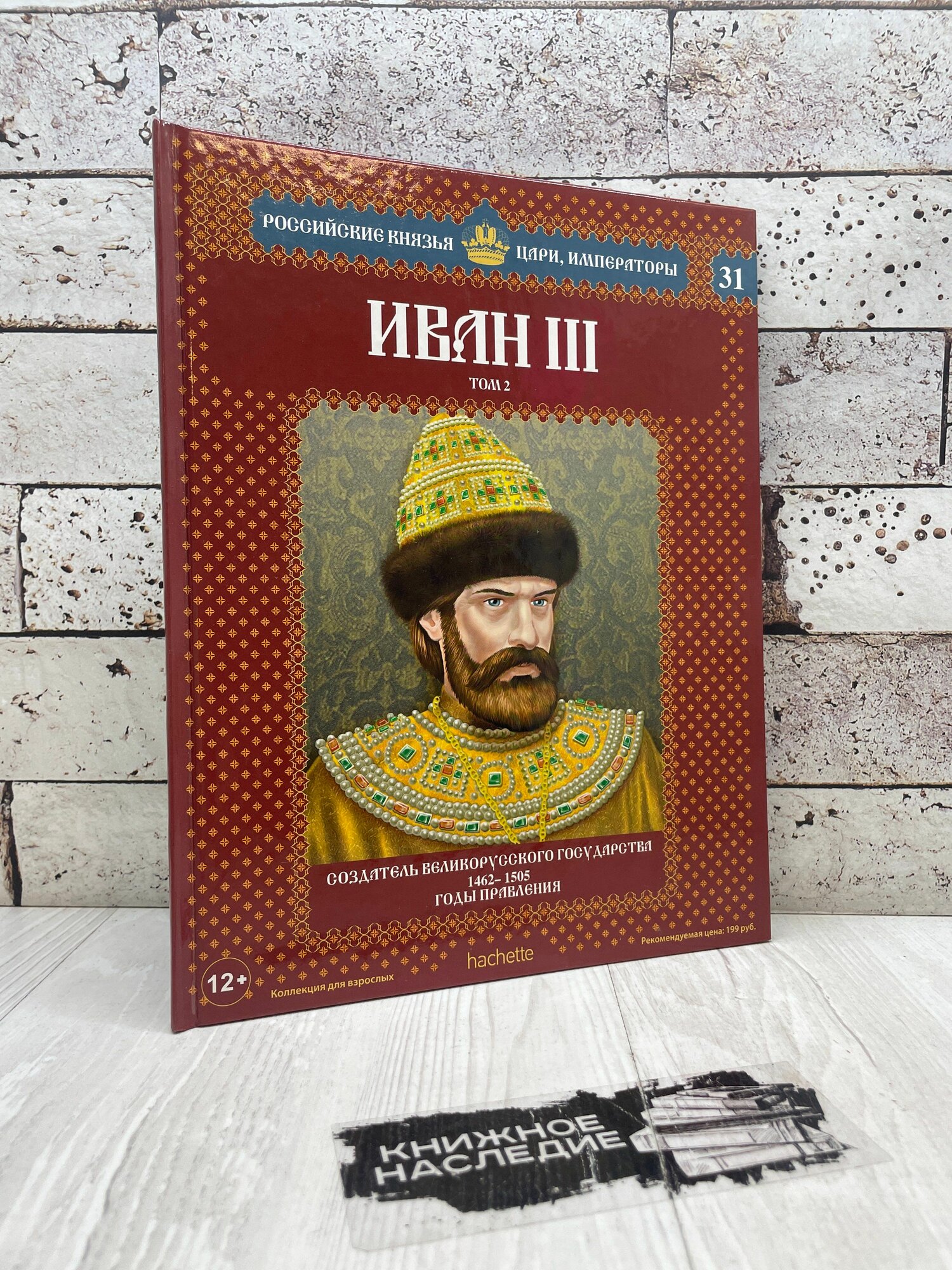 Савинов А. Иван III. Том 2. Создатель Великорусского государства. 1462-1505 годы правления. Ашет Коллекция 2013 г.