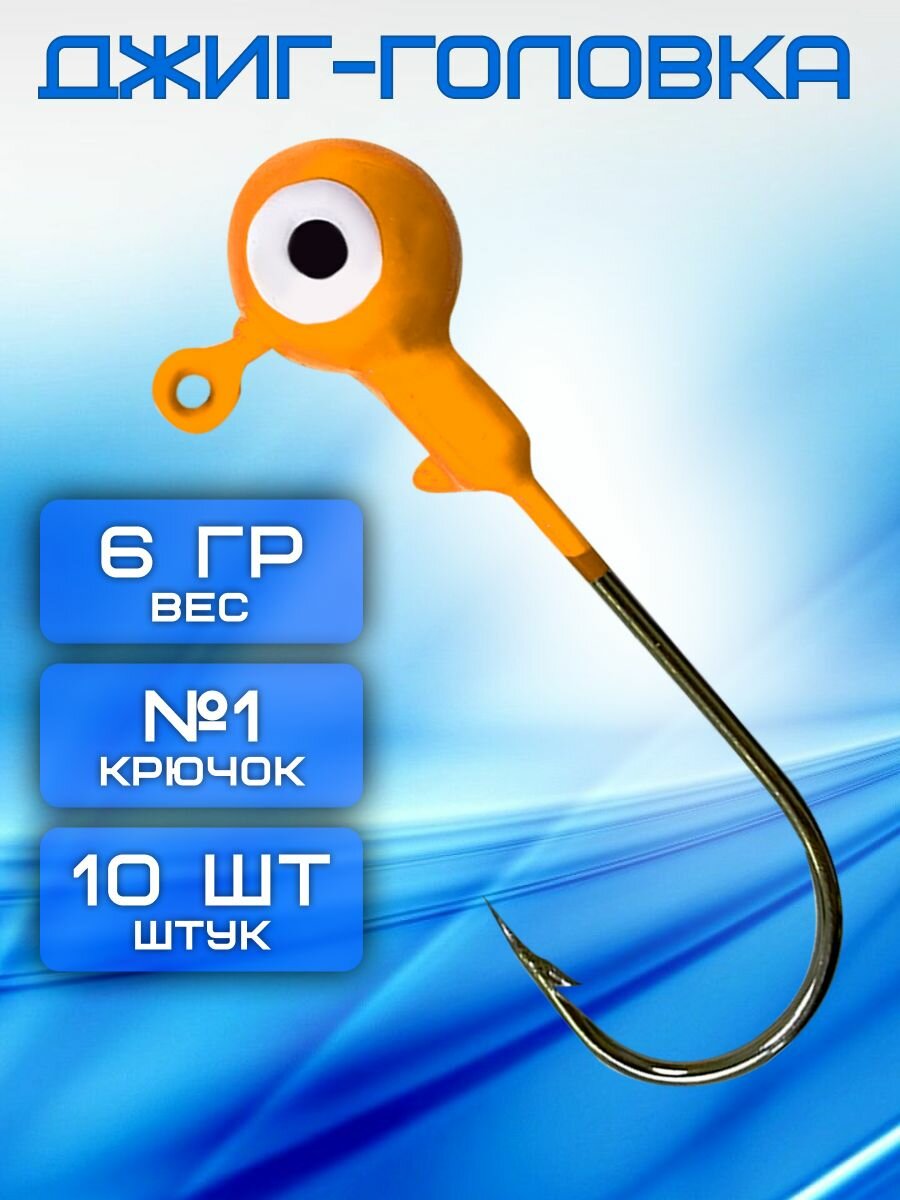 Джиг-головка 6 гр. №1. 10 шт/уп Цвет: оранжевый.