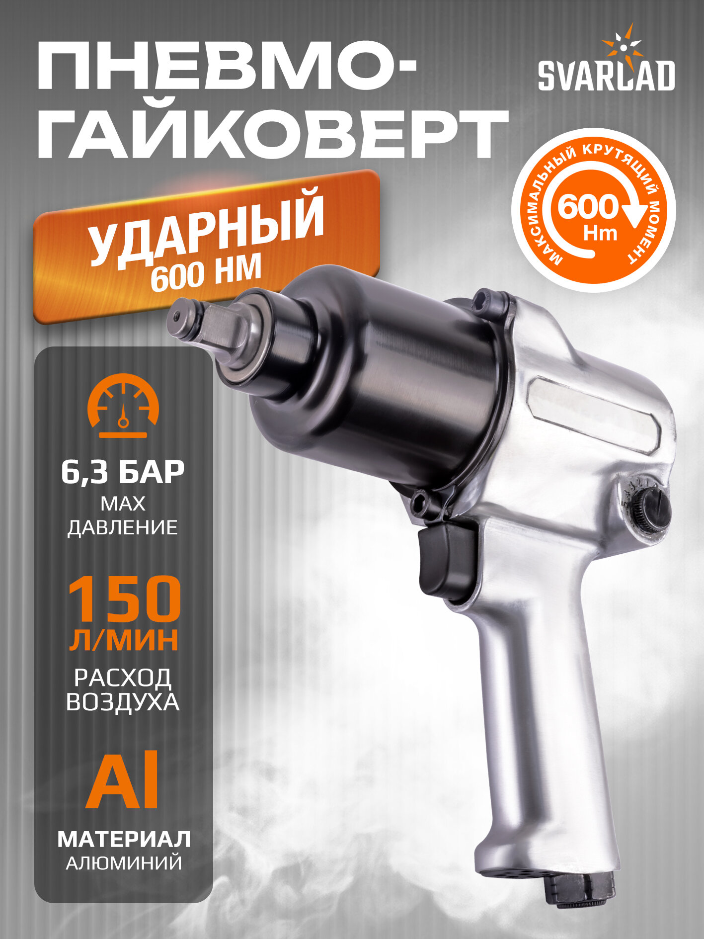 Пневматический ударный гайковерт 600 НМ для работы с резьбовыми соединениями