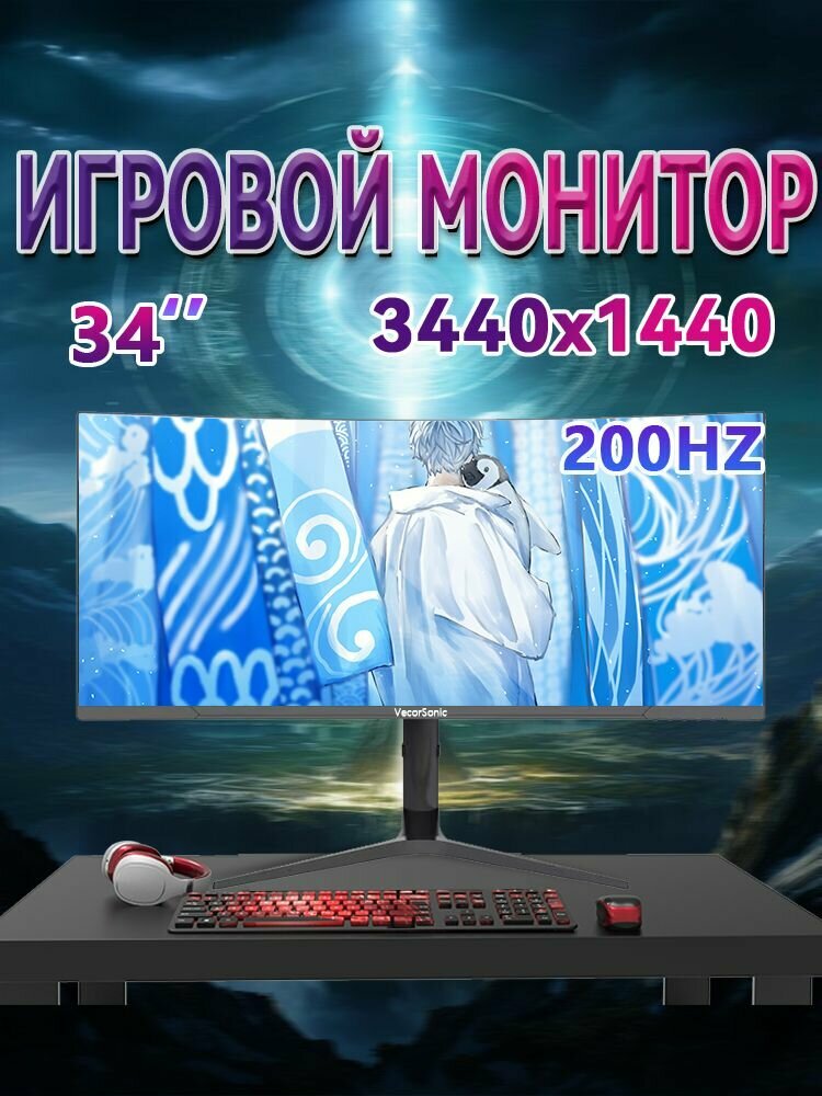 Монитор VecorSonic 34", 4k (3840x2160) 200 Гц, изогнутый экран, матовый черный