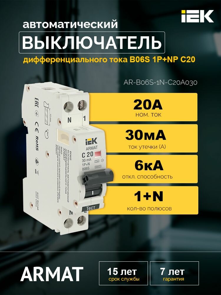 Автоматический выключатель дифференциального тока B06S 1P+NP C20 30мА тип A (18мм) ARMAT IEK