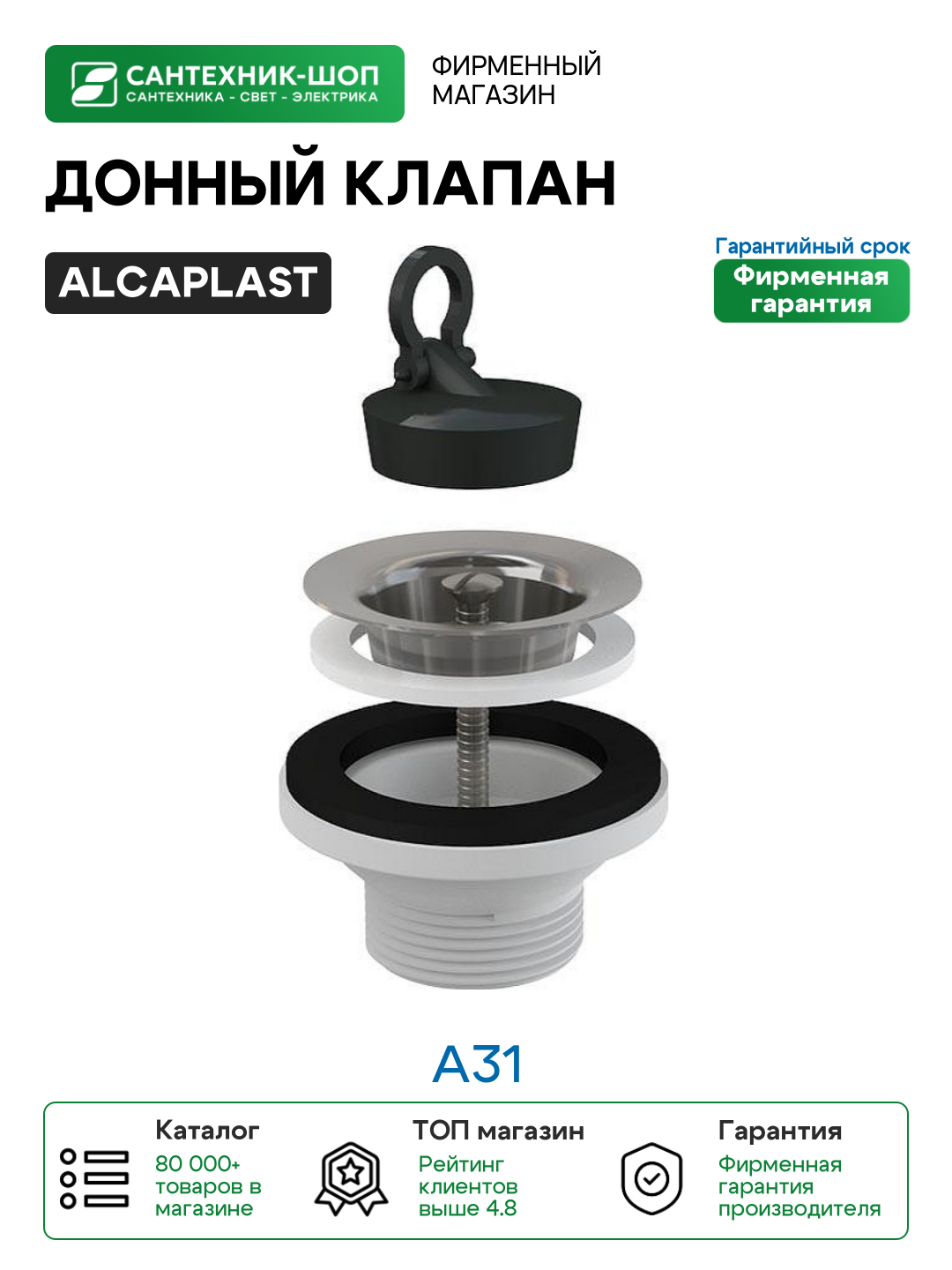 Донный клапан Alcaplast A31 Белый