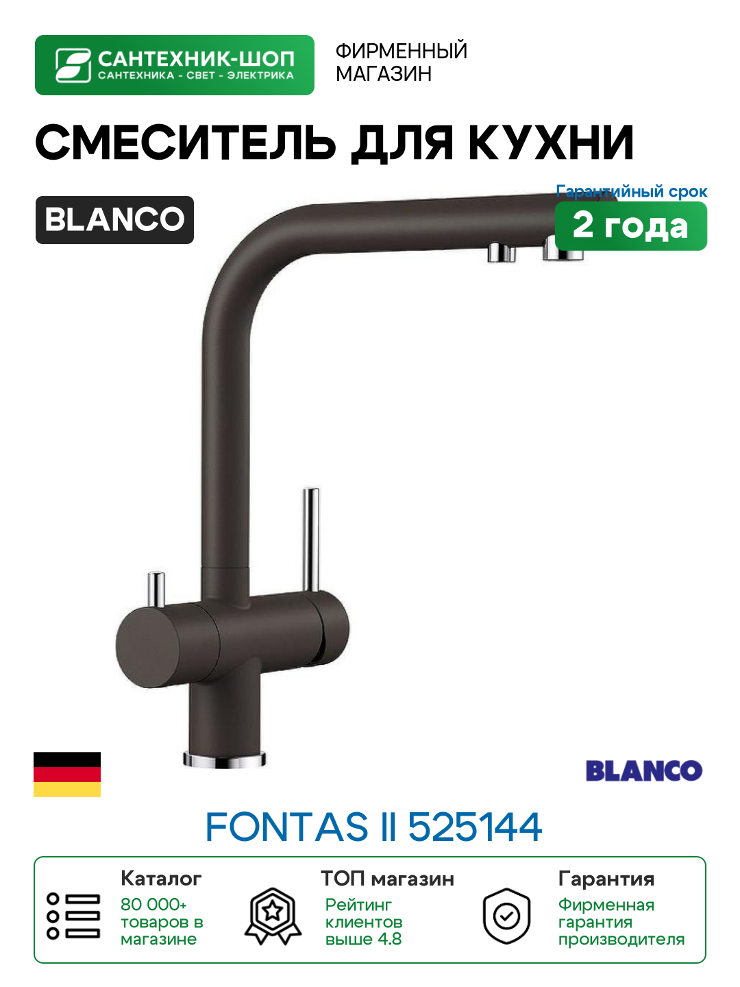 Смеситель для кухни Blanco Fontas II 525144 Кофе