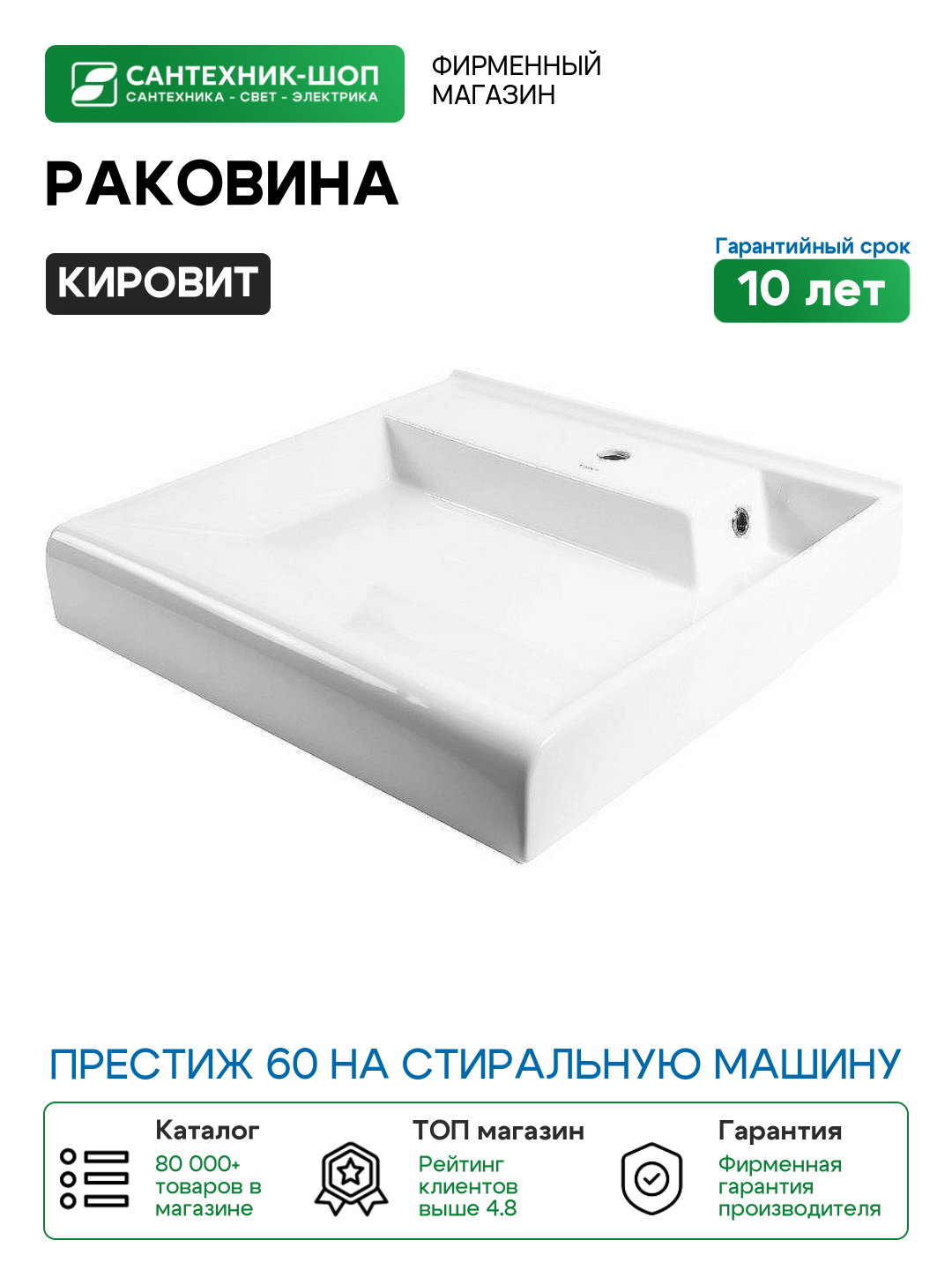Раковина Кировит Престиж 60 на стиральную машину Белая