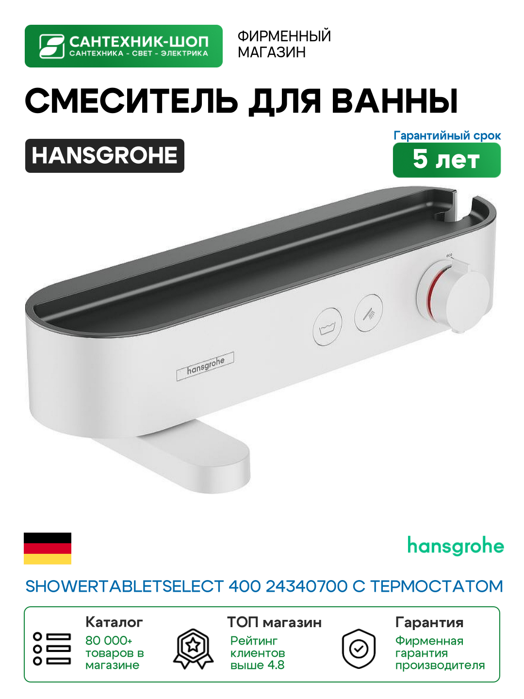 Смеситель для ванны Hansgrohe ShowerTabletSelect 400 24340700 с термостатом Белый матовый латунь на стену