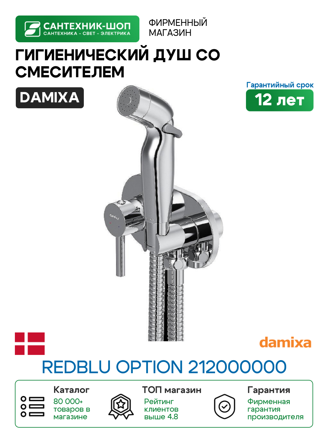 Гигиенический душ со смесителем Damixa Redblu Option 212000000 Хром латунь на стену