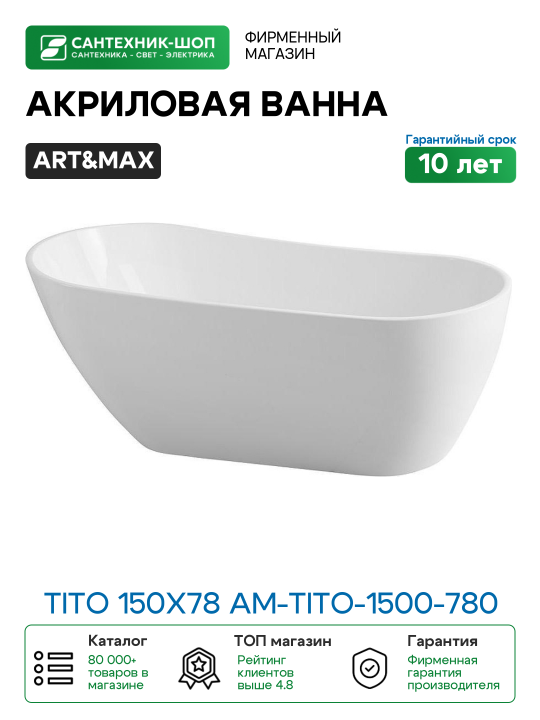 Акриловая ванна Art&Max Tito 150x78 AM-TITO-1500-780 без гидромассажа