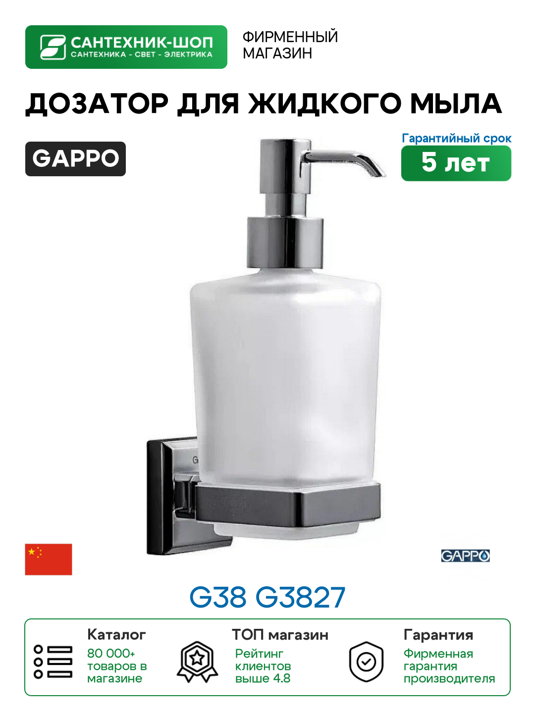 Дозатор для жидкого мыла Gappo G38 G3827 Хром