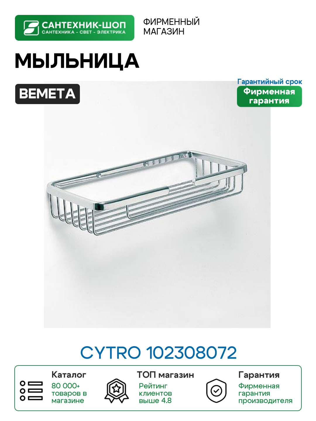 Мыльница Bemeta Cytro 102308072 Глянец