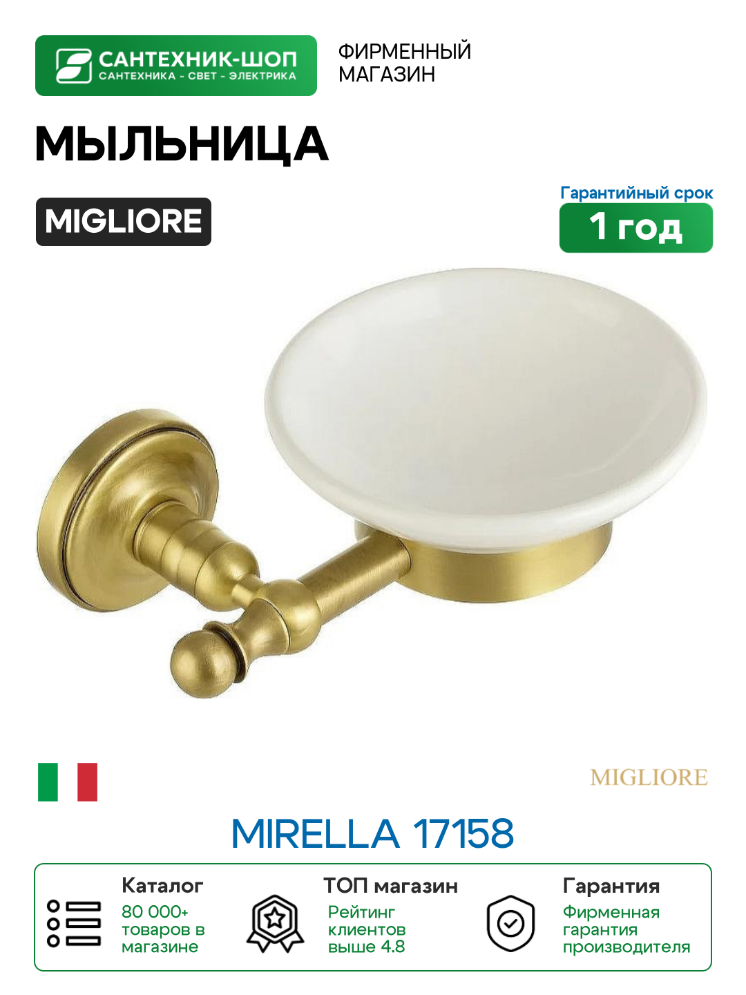 Мыльница Migliore Mirella 17158 Бронза