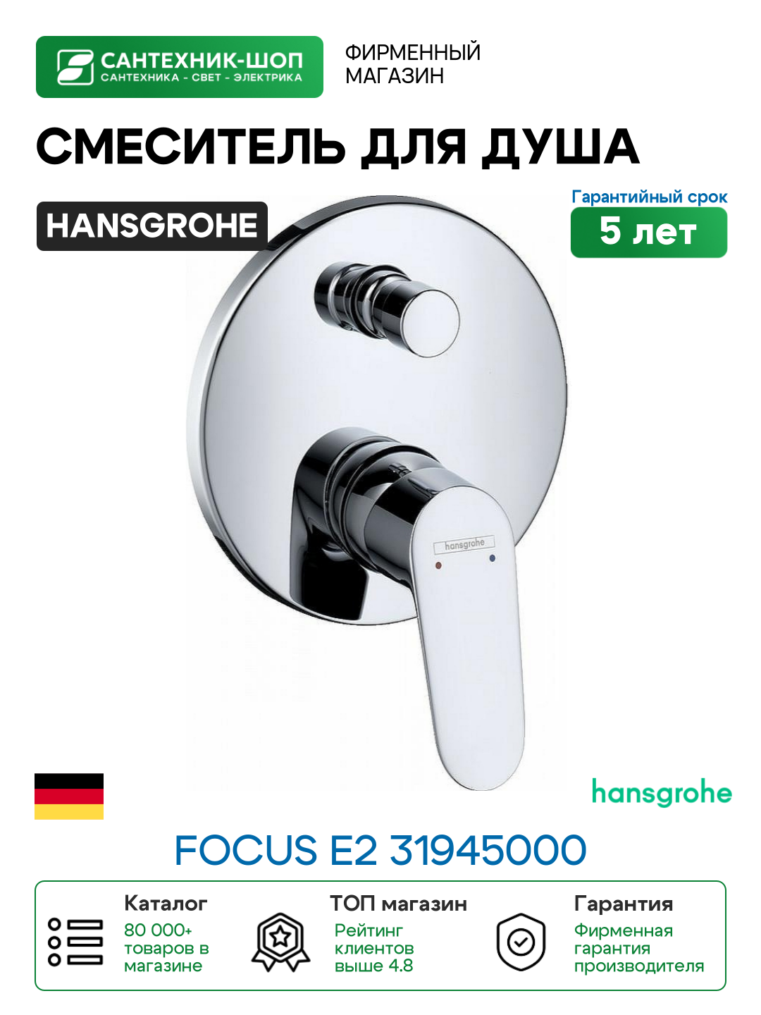 Смеситель для душа Hansgrohe Focus E2 31945000 Хром латунь встраиваемый