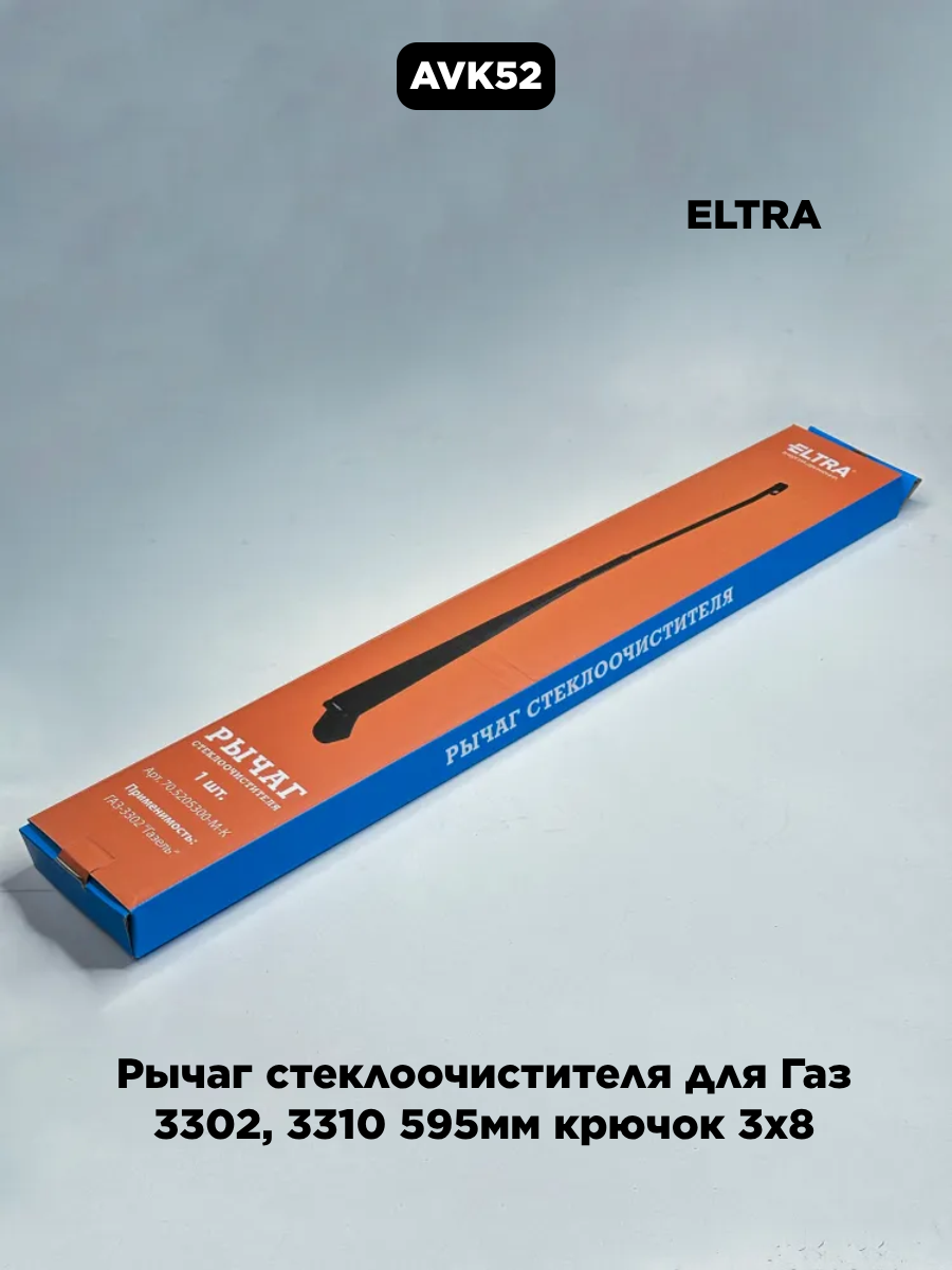 Рычаг стеклоочистителя ELTRA MP-60.5205800-20, для Газ 3302/3310