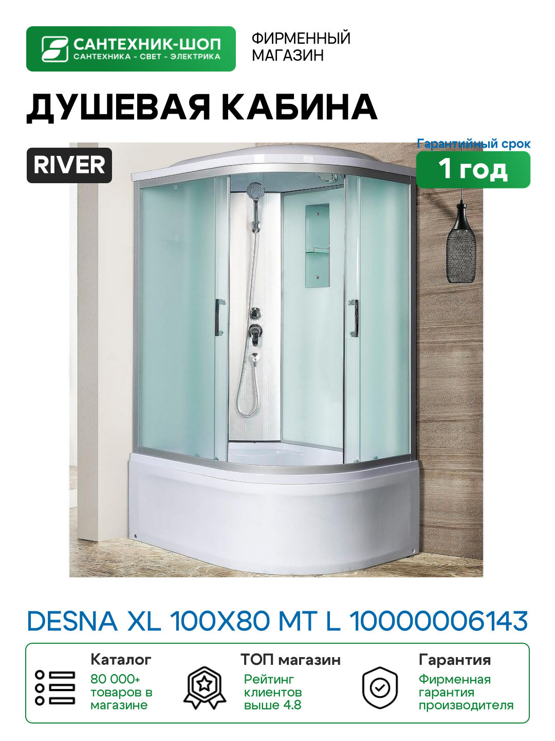 Душевая кабина River Desna XL 100x80 MT L 10000006143 с поддоном
