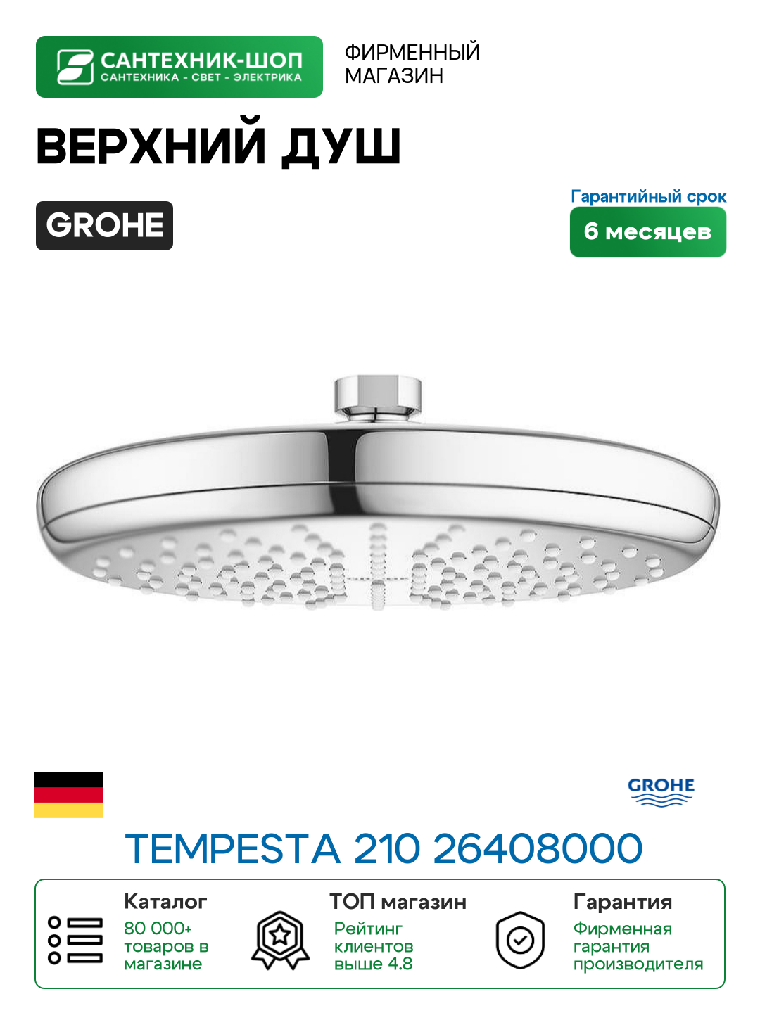 Верхний душ Grohe Tempesta 210 26408000 Хром латунь на потолок