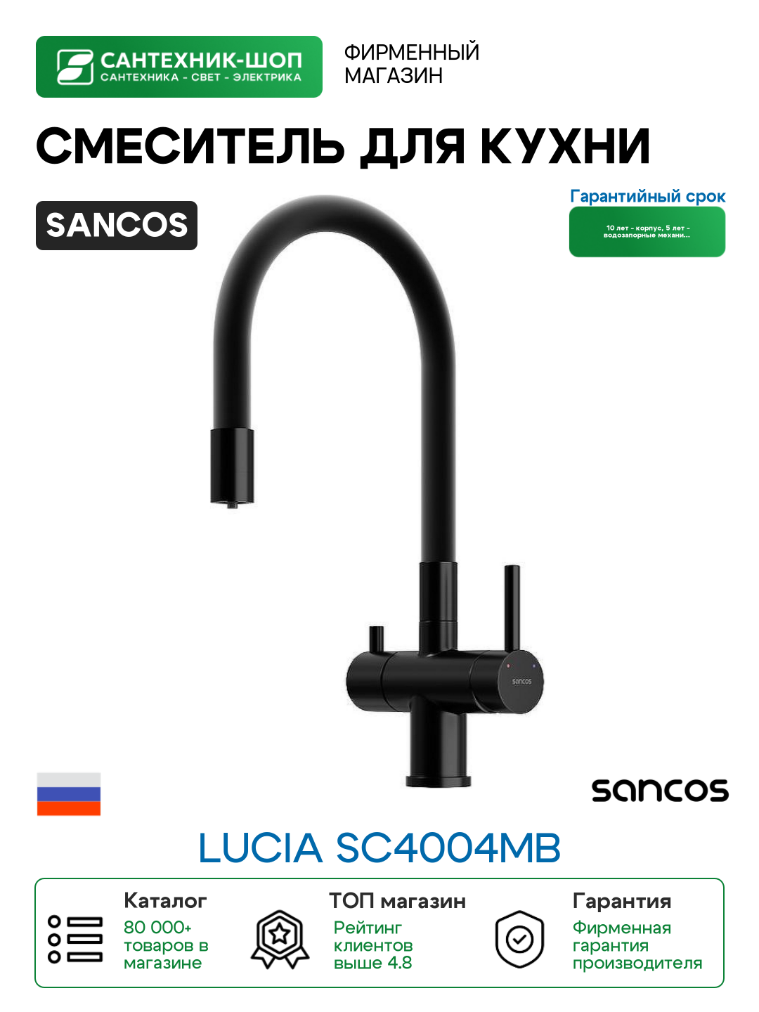 Смеситель для кухни Sancos Lucia SC4004MB Черный матовый латунь