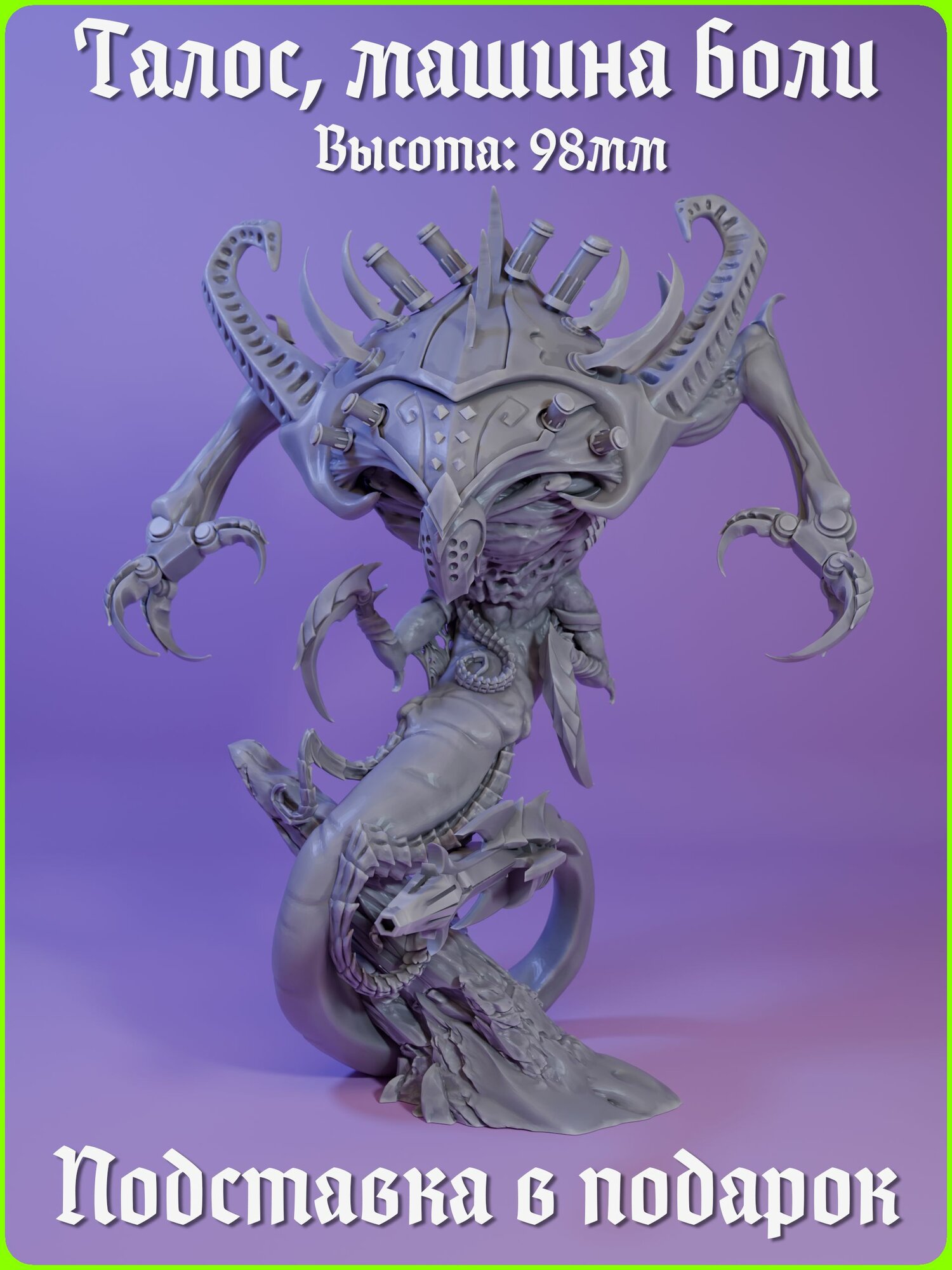 Миниатюра "Талос, машина боли" (Голем, Робот, Механизм, Темный Эльдар) ДнД DnD Warhammer Вархаммер Pathfinder Skyrim Скайрим