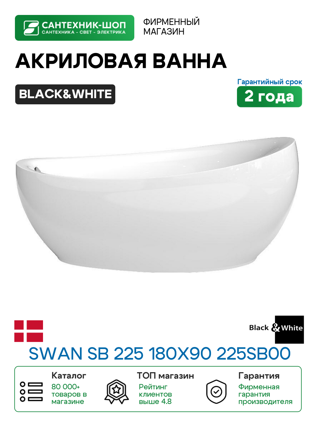 Акриловая ванна Black&White Swan SB 225 180x90 225SB00 без гидромассажа