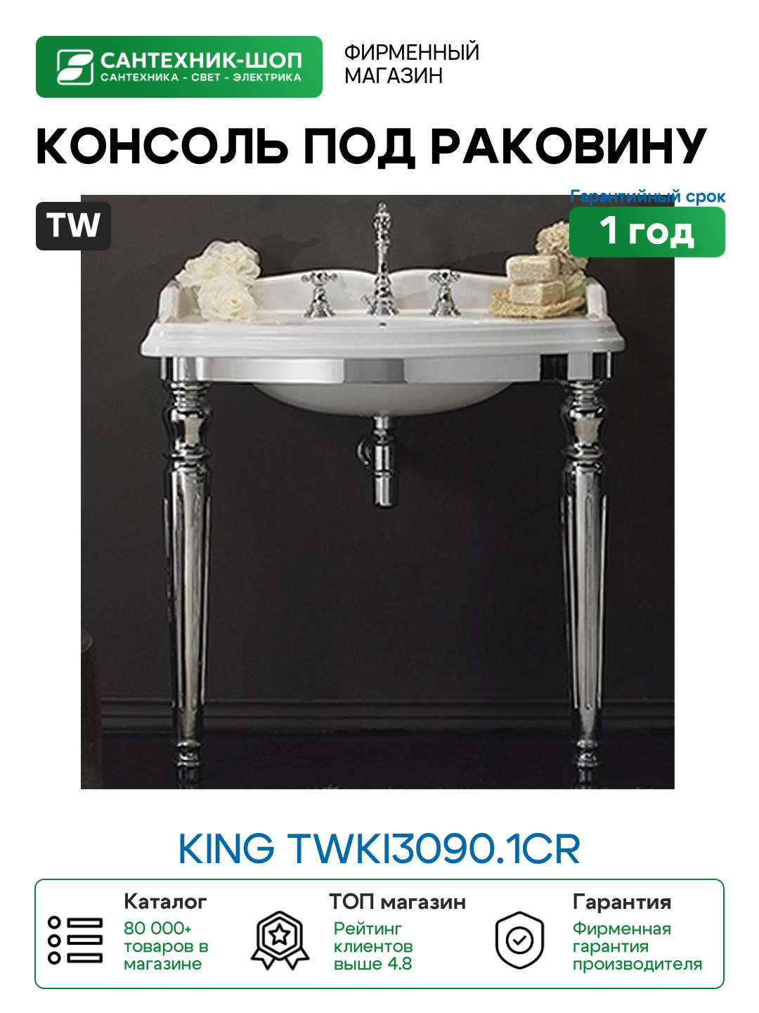 Консоль под раковину TW King TWKI3090.1сr Хром