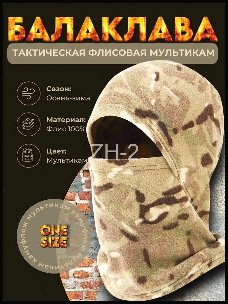 Балаклава для рыбалки и охоты Балаклава