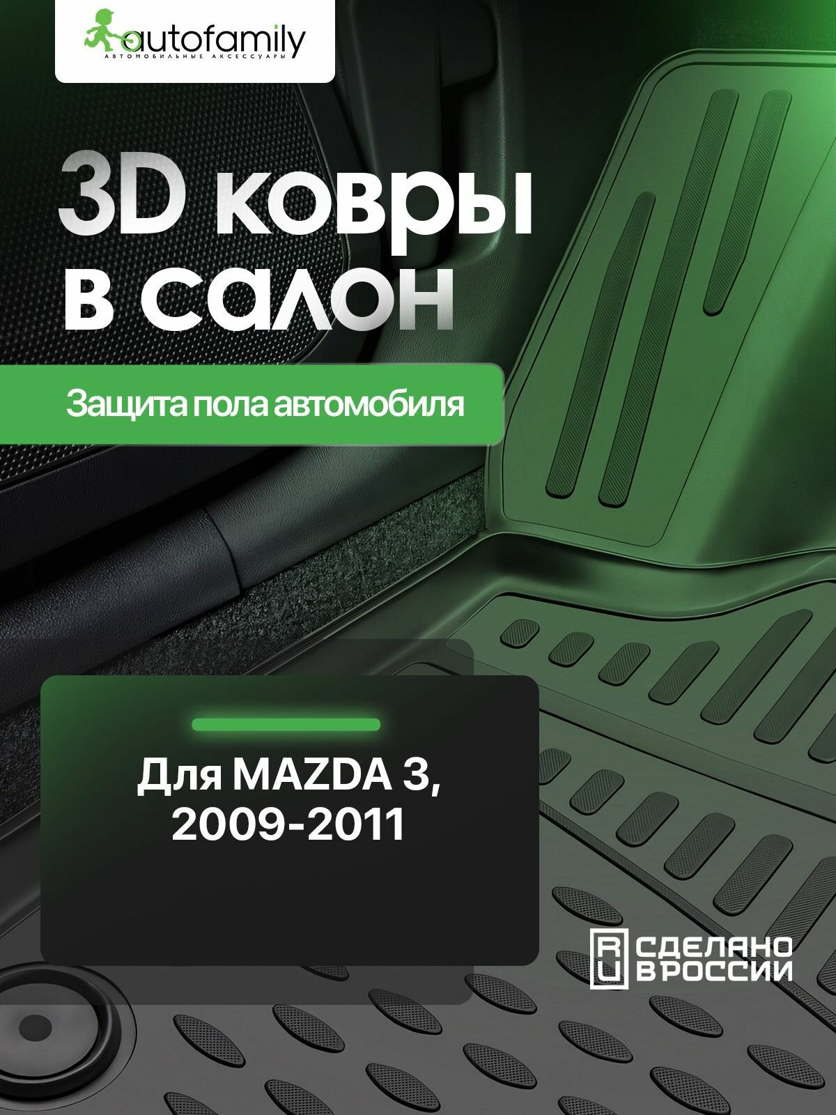 Коврик в салон для MAZDA 3 (BL, BLr) 2009-2013, Передний левый, 1шт. (полиуретан) / Мазда