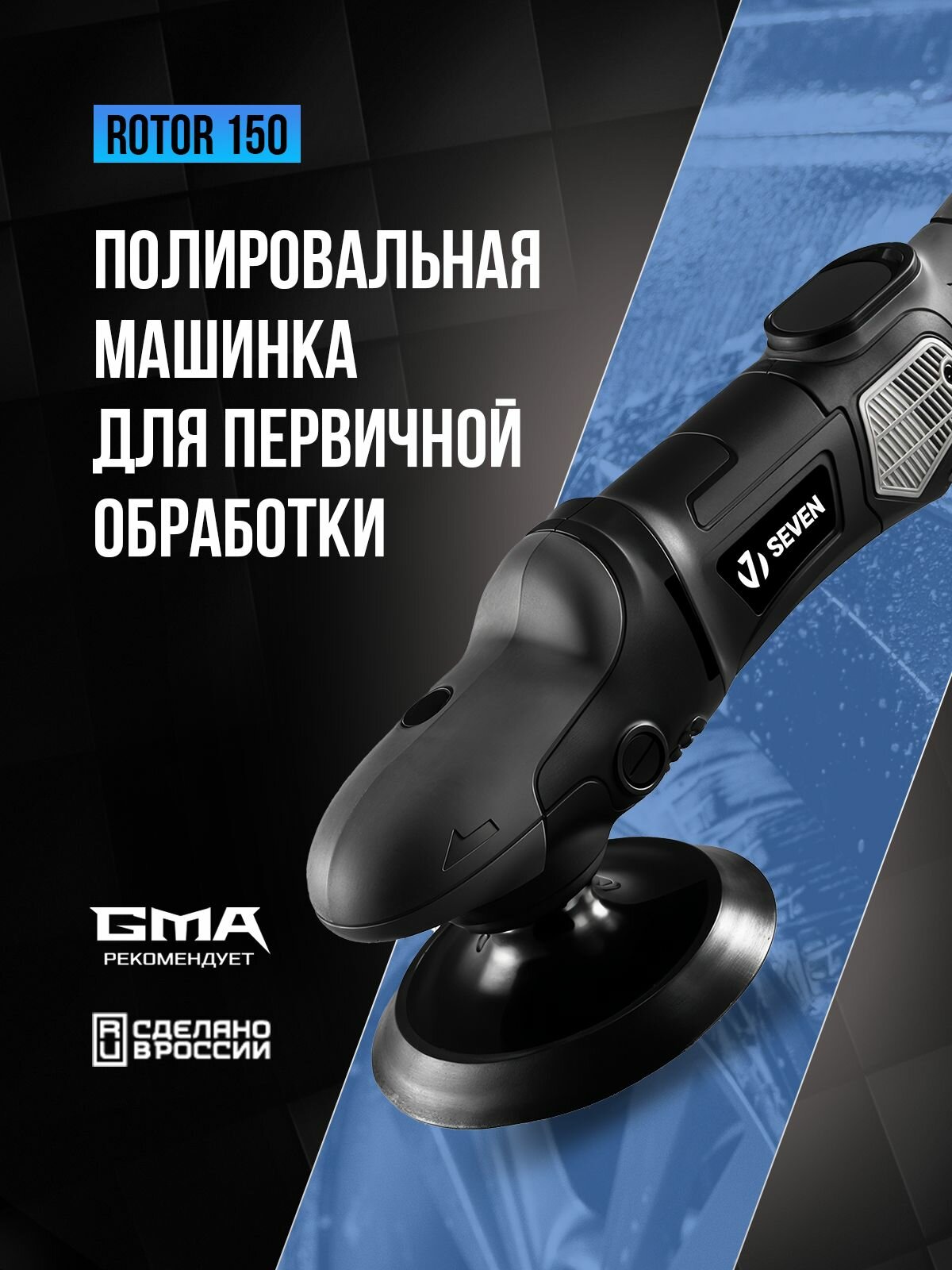 Роторная полировальная машина SEVEN Rotor, 1200 Вт, защитный кожух, LED-дисплей