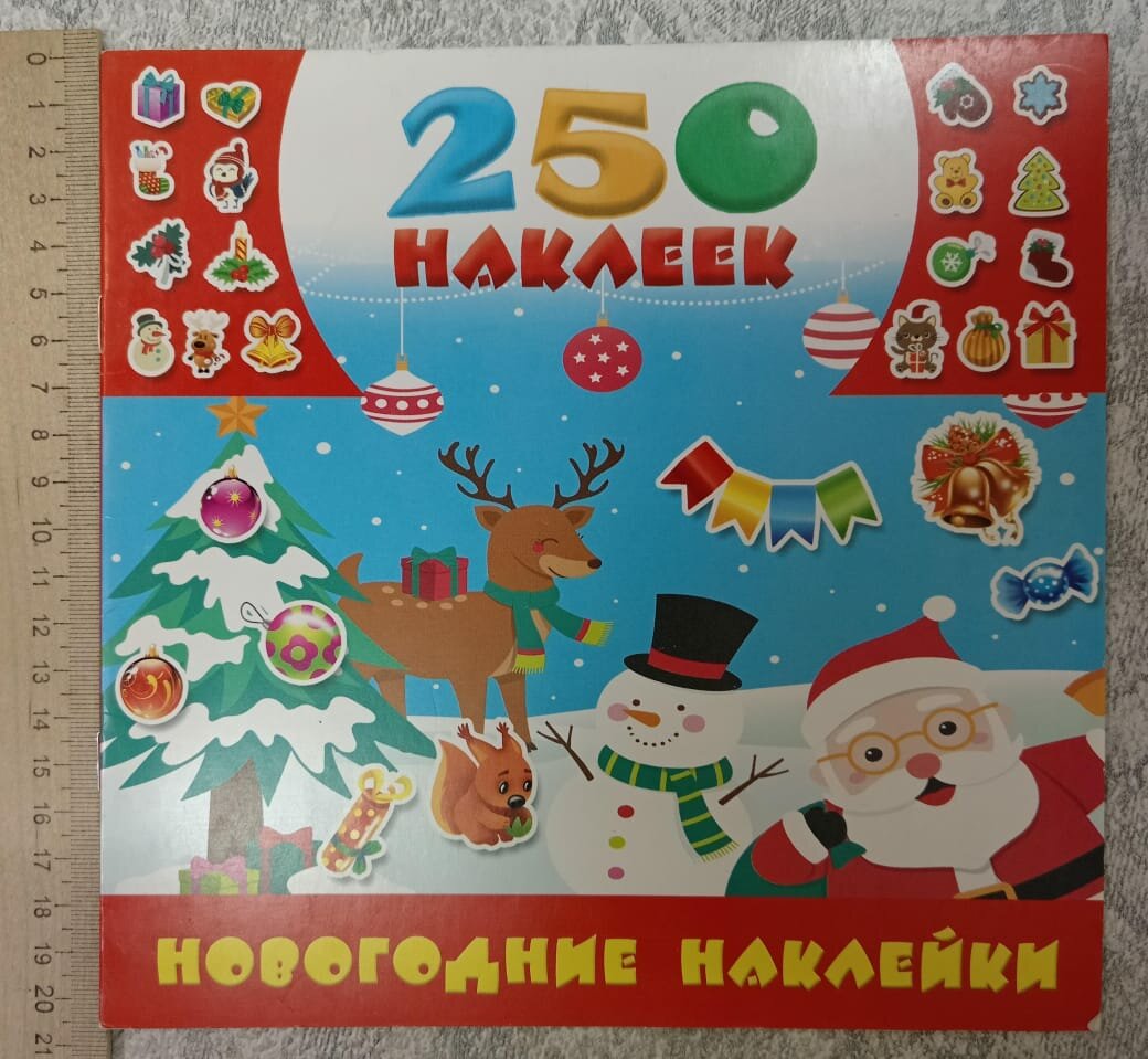 Новогодние наклейки (250 наклеек)