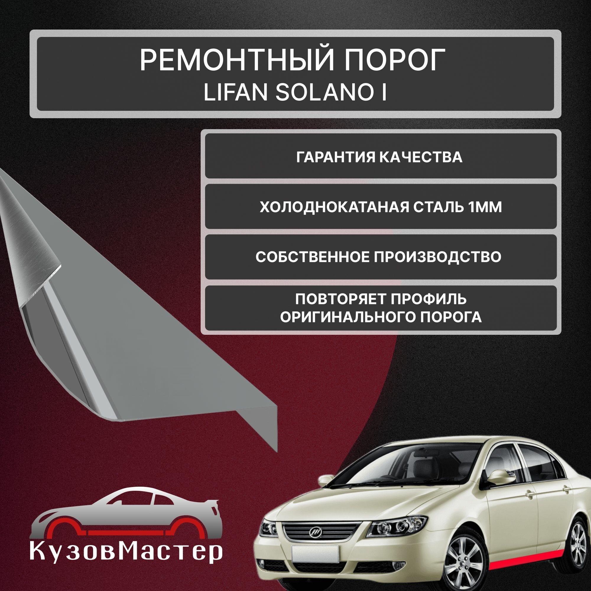 Ремонтный порог левый Lifan Solano 1 (ХКС, 1 мм, полупрофиль)