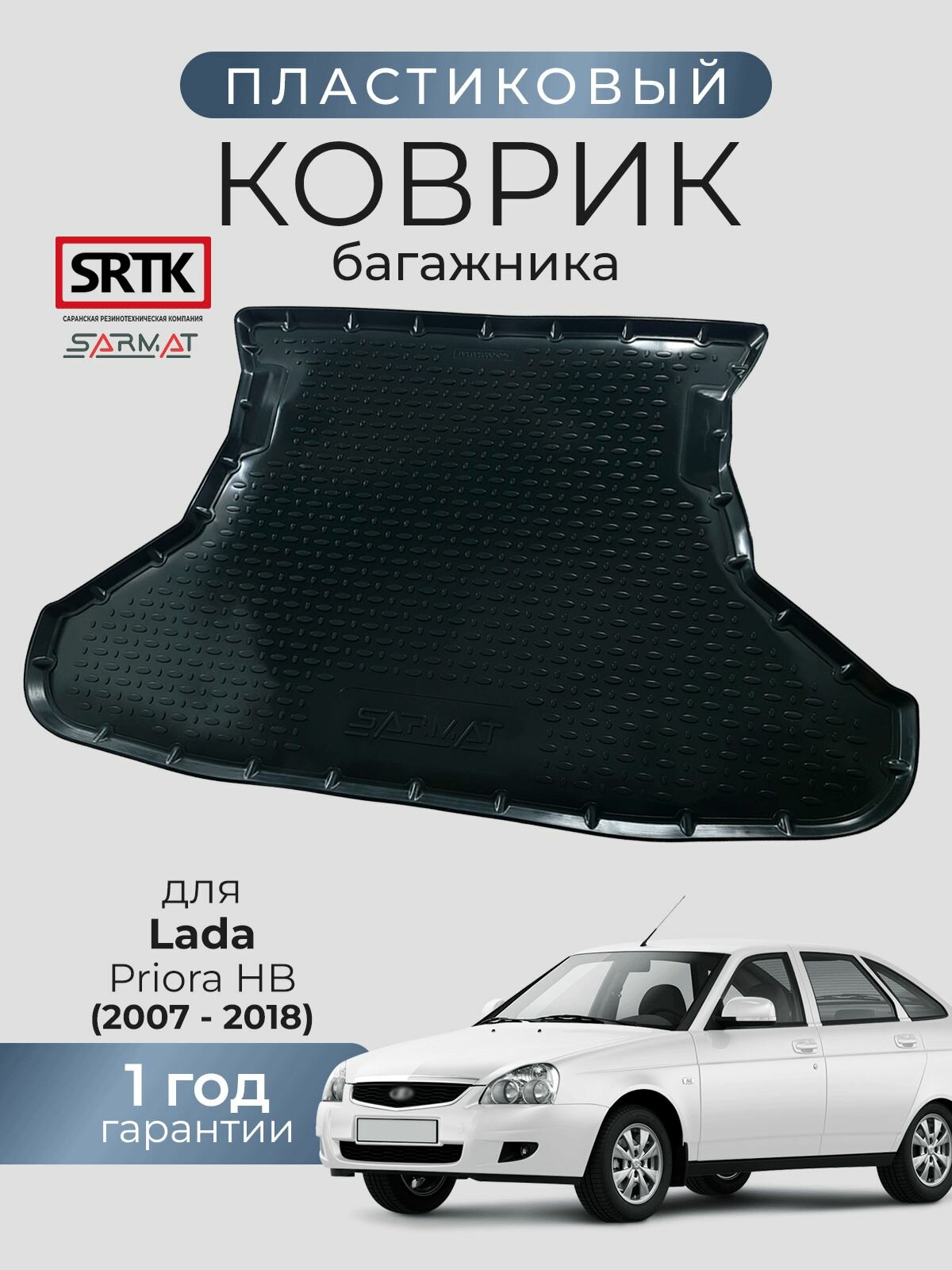 Коврик багажника пластиковый для Lada Priora HB (2007-2018)/Лада Приора хетчбэк SRTK/сртк