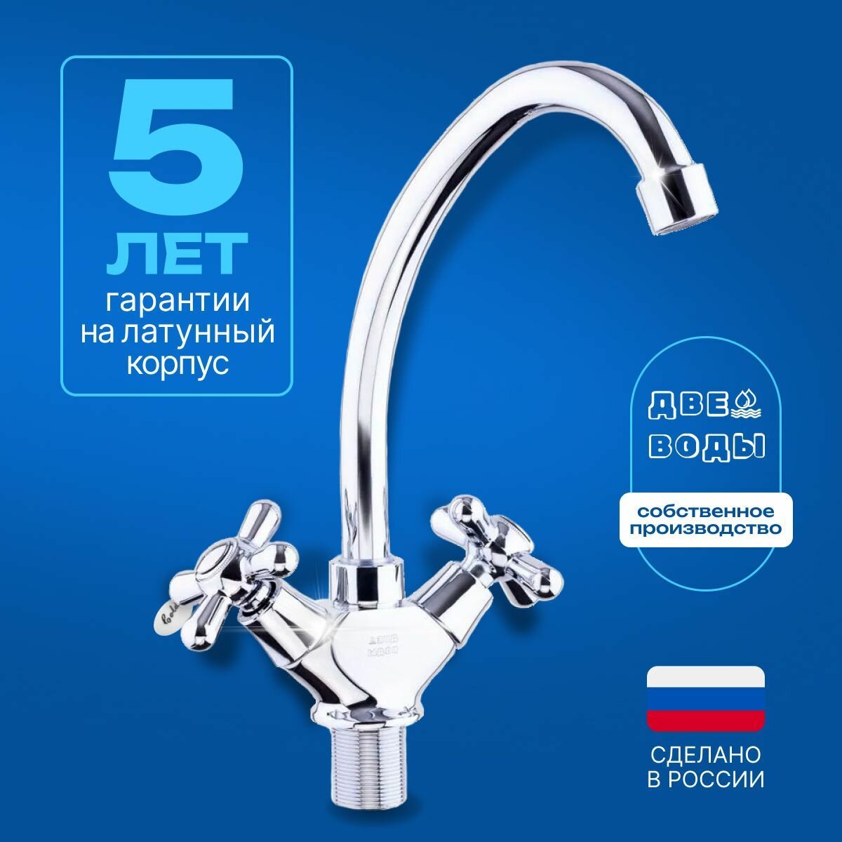 Cмеситель для кухни, латунь двухвентильный для мойки елочка Две Воды