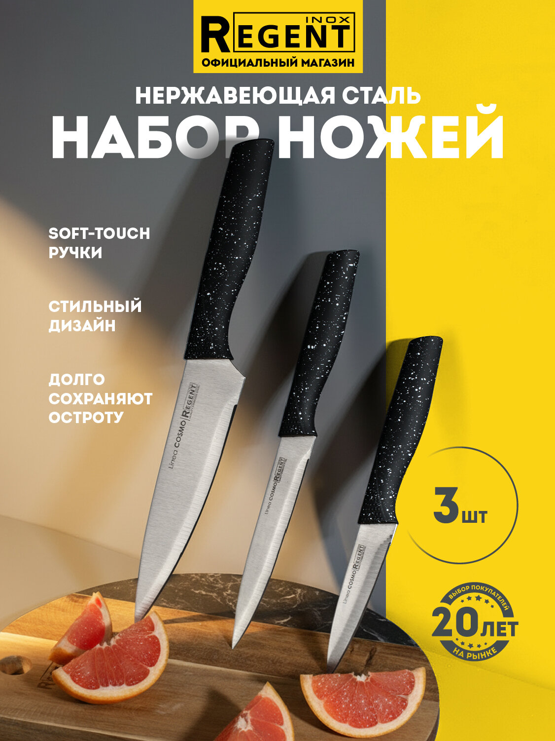 Ножи кухонные из нержавеющей стали набор 3 штуки Regent inox