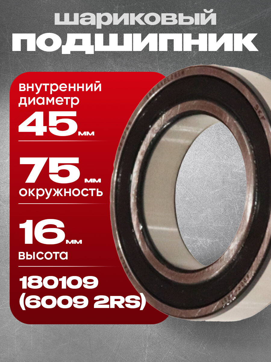 Подшипник 180109 (6009 2RS) SKF