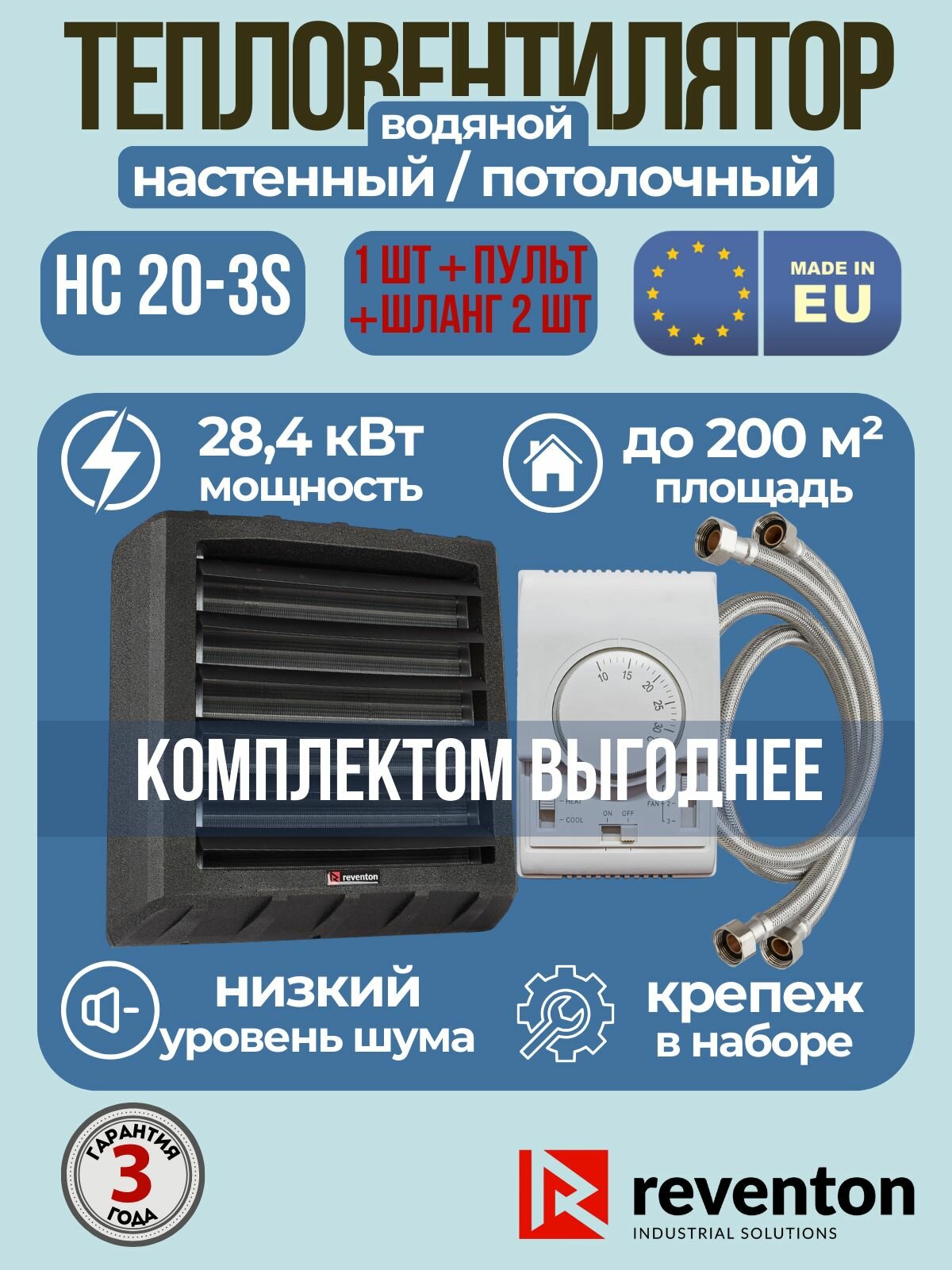 Тепловентилятор водяной Reventon HC20-3S с кронштейном + пульт + гибкая подводка