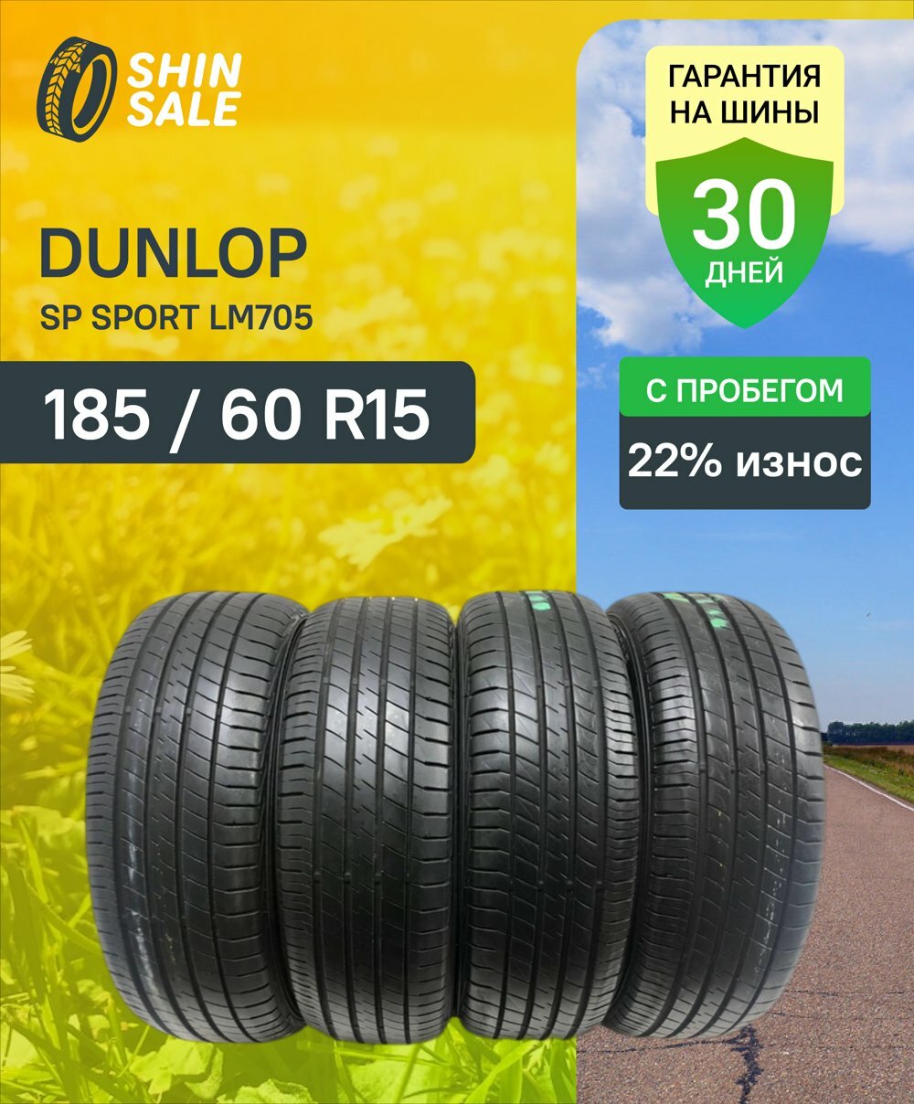 Летние БУ шины Dunlop SP Sport LM705 185/60 R15 22.0% износ T0154253