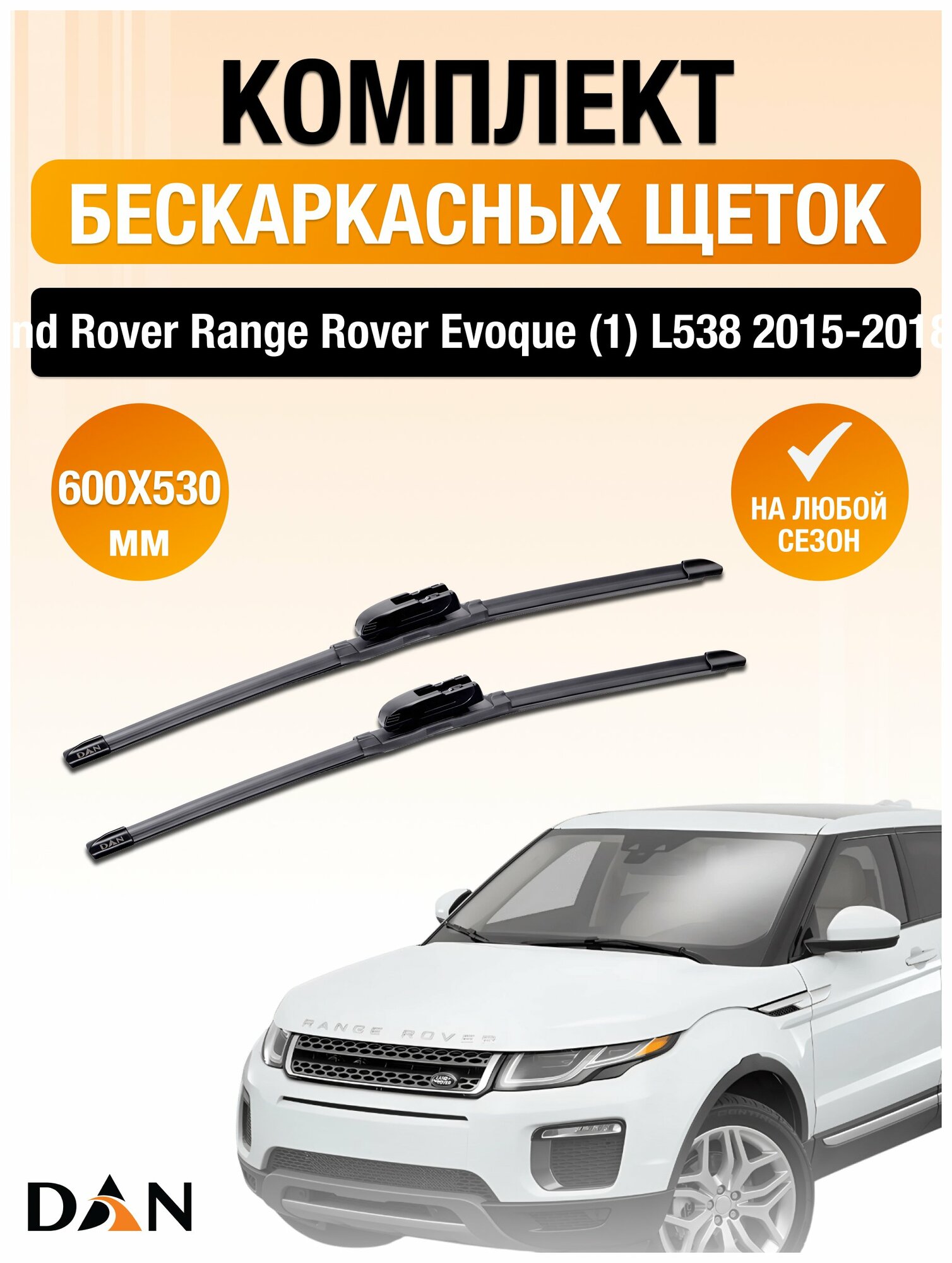Дворники бескаркасные на Land Rover Range Rover Evoque (1) L538 / 2015-2018 / Комплект щеток стеклоочистителя 600 530 мм Ленд Ровер Рендж Ровер Эвок DAN