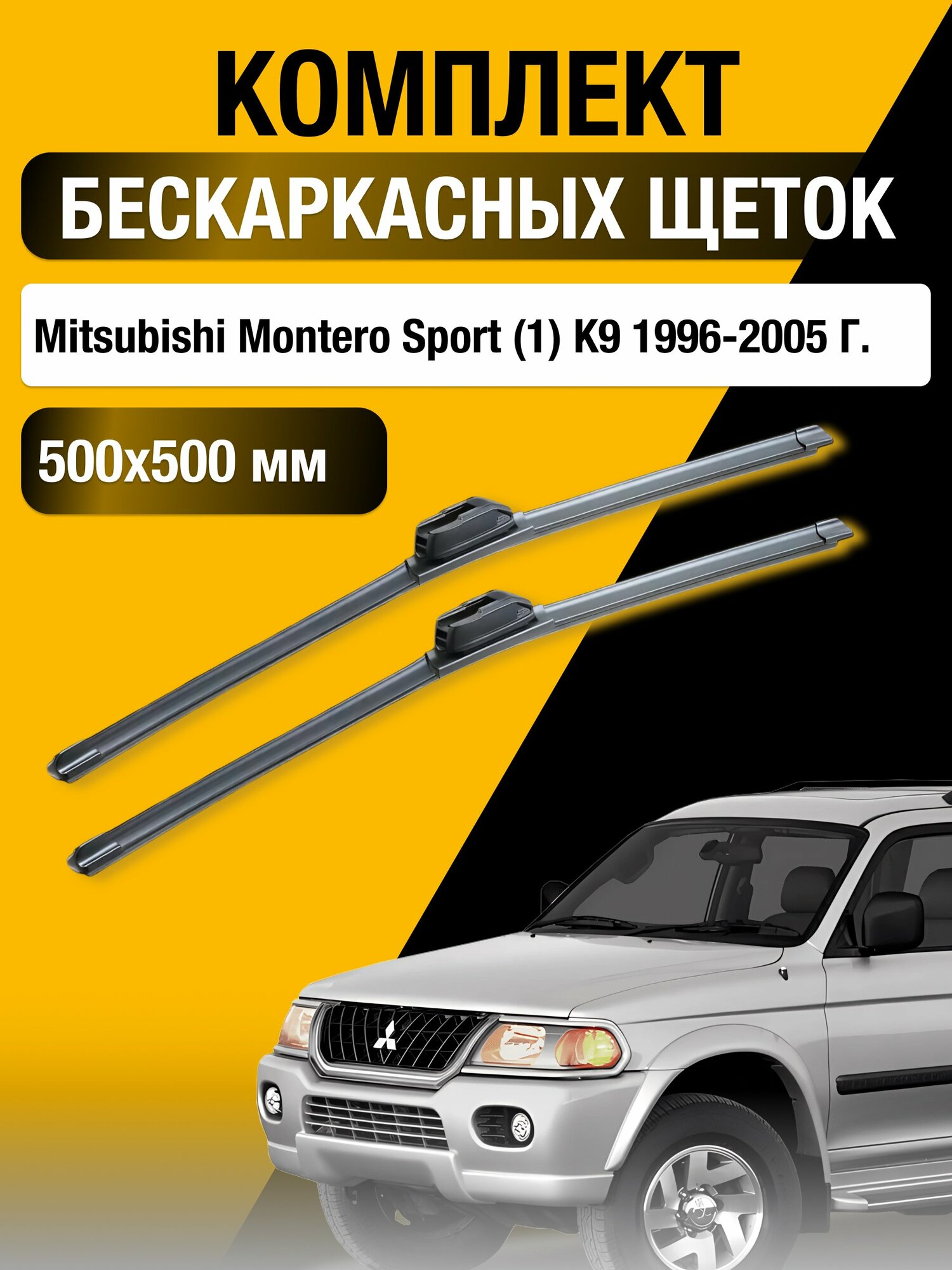 Дворники бескаркасные на Mitsubishi Montero Sport (1) K9 1996-2005, Комплект 500x500мм (SW2020+SW2020). Мицубиси