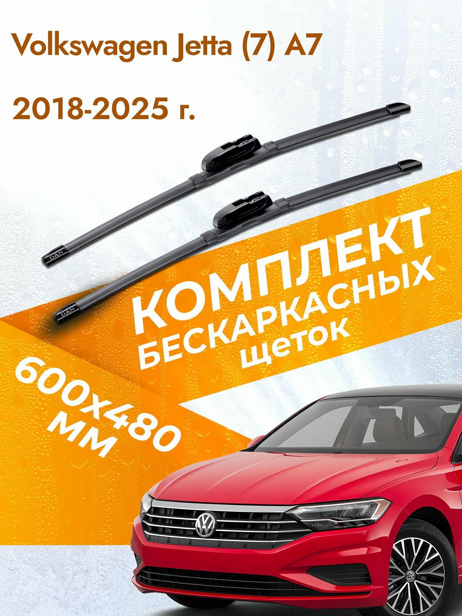 Дворники бескаркасные для Volkswagen Jetta (7) A7 / 2018-2025 / Комплект щеток стеклоочистителя 600 480 мм Фольксваген Джетта