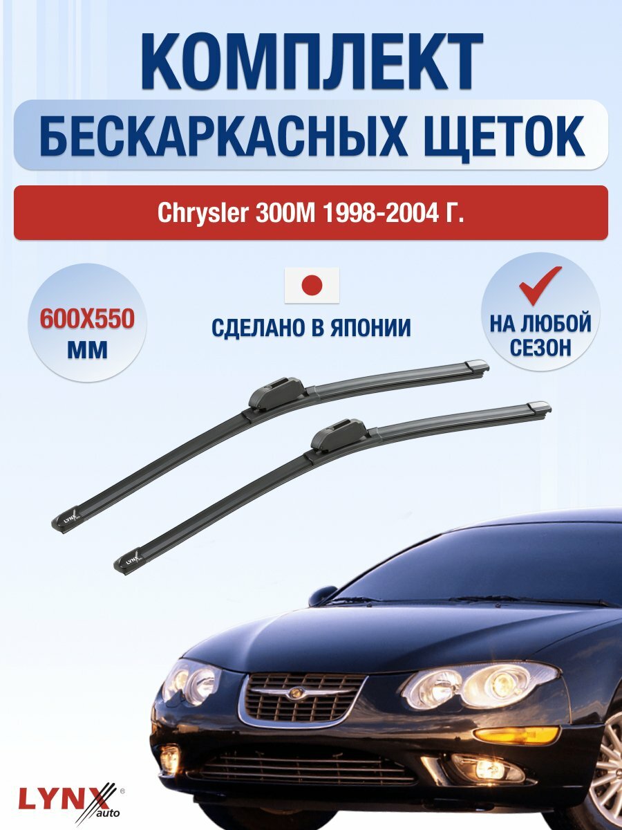 Дворники бескаркасные на Chrysler 300M 1998-2004, Комплект щёток 600x550мм (ХF600+ХF550). Крайслер 300М