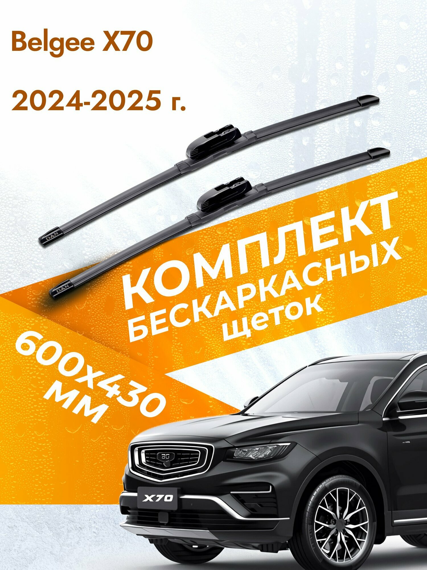 Дворники бескаркасные для Belgee X70 / 2024-2025 / Комплект щеток стеклоочистителя 600 430 мм БелДжи Х70