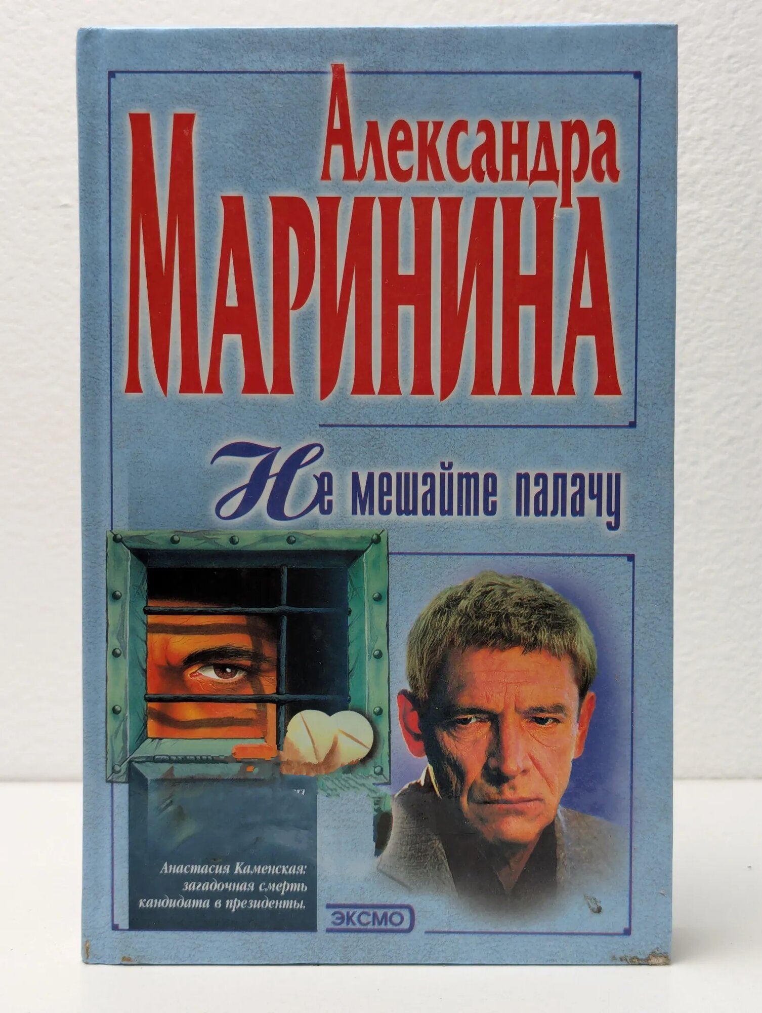 Не мешайте палачу Маринина Александра Борисовна 2000