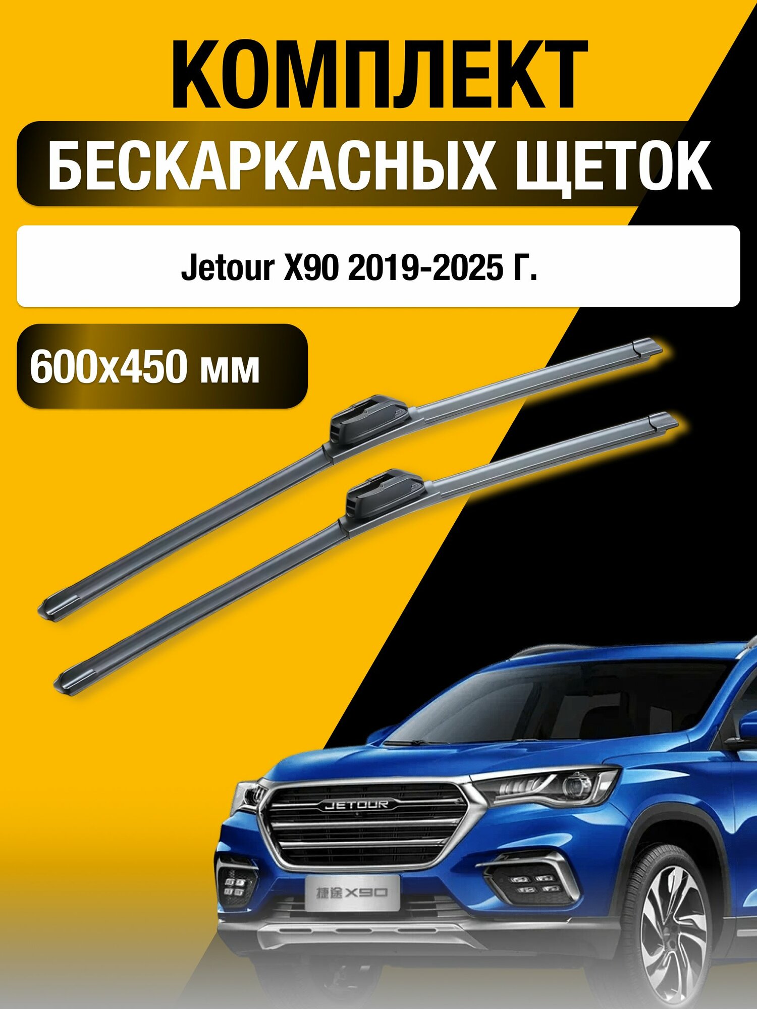 Дворники бескаркасные на Jetour X90 2019-2025, Комплект щёток 600x450мм (SW2024+SW2018). Джетур Х90