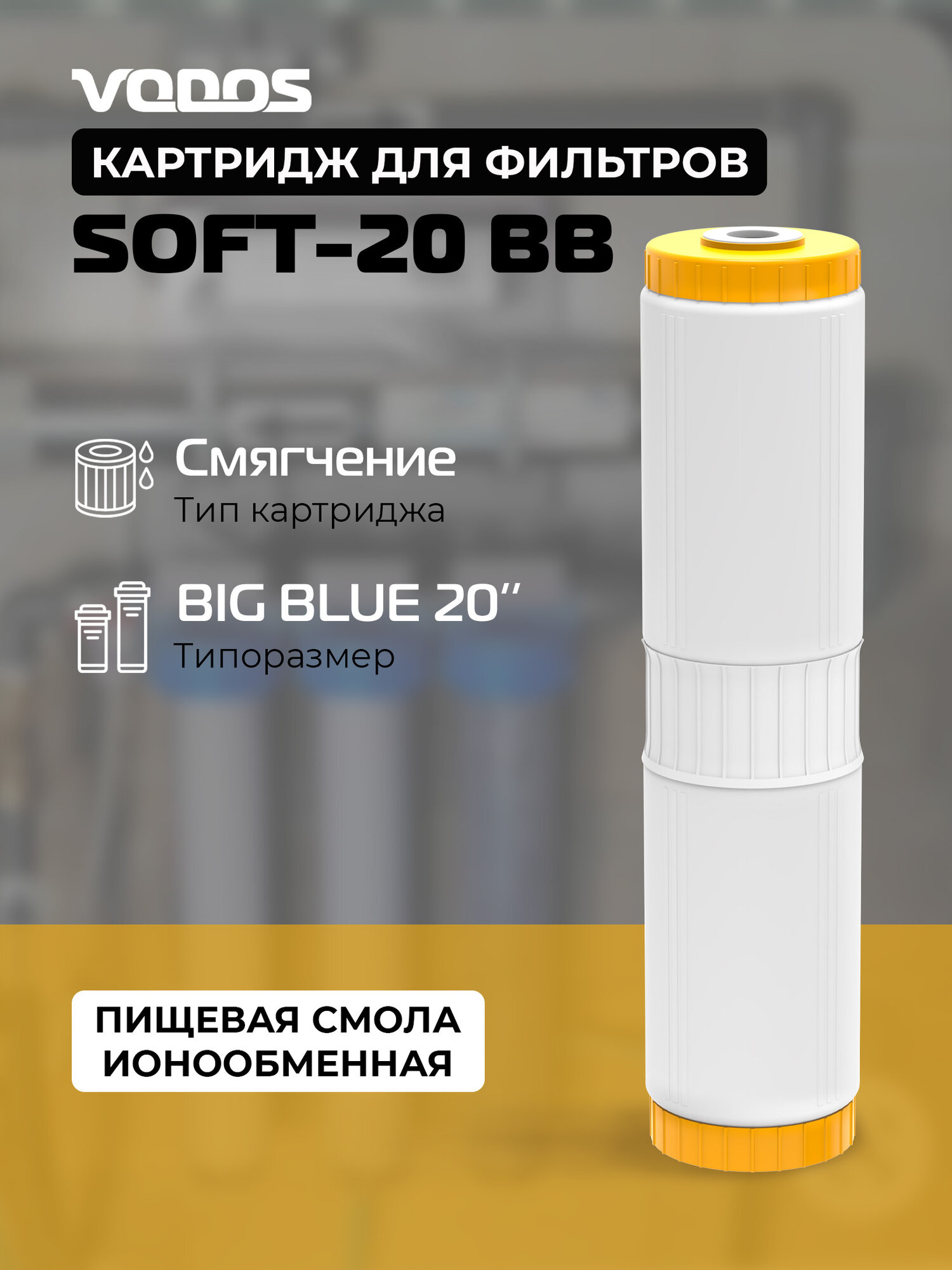 Картридж для фильтра умягчающий VODOS SOFT-20 BB, 24000 л, 20 BB