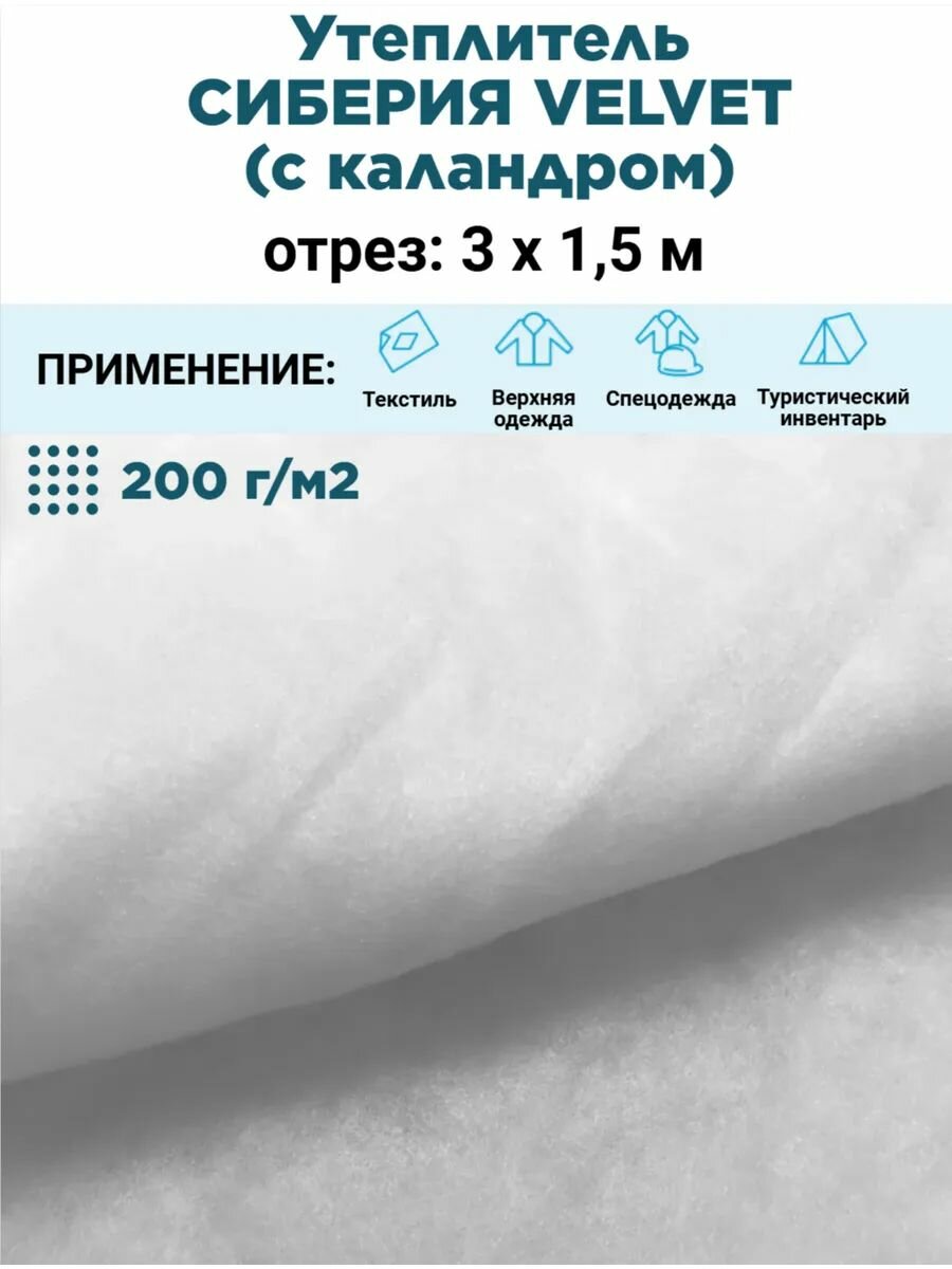 Сиберия Velvet (Вельвет) каландр, утеплитель/наполнитель, Ш-150см, пл.200гр, отрез 3 метра